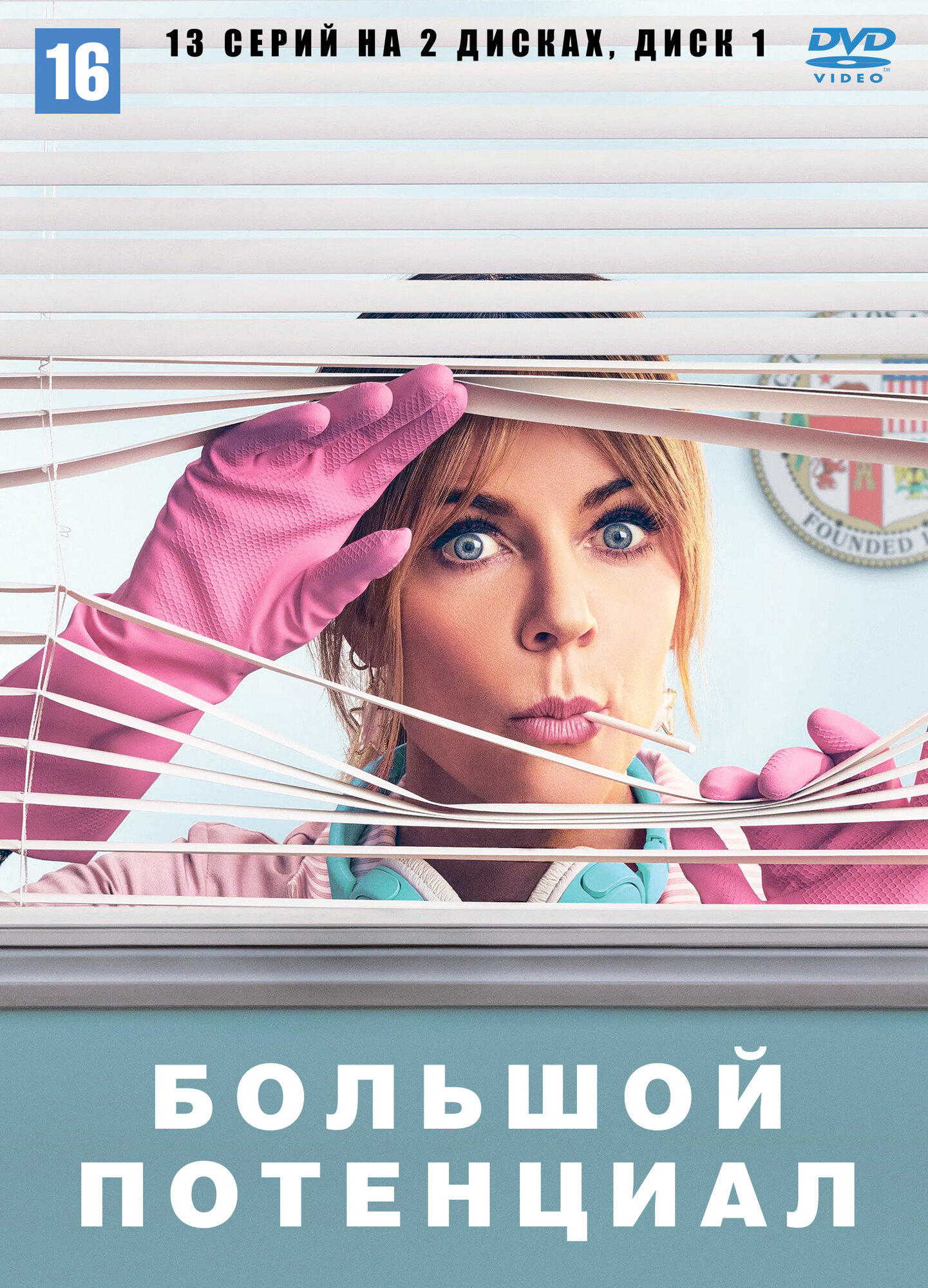 Большой потенциал на двух дисках (США, 2024, полная версия, 13 серий) перевод закадровый