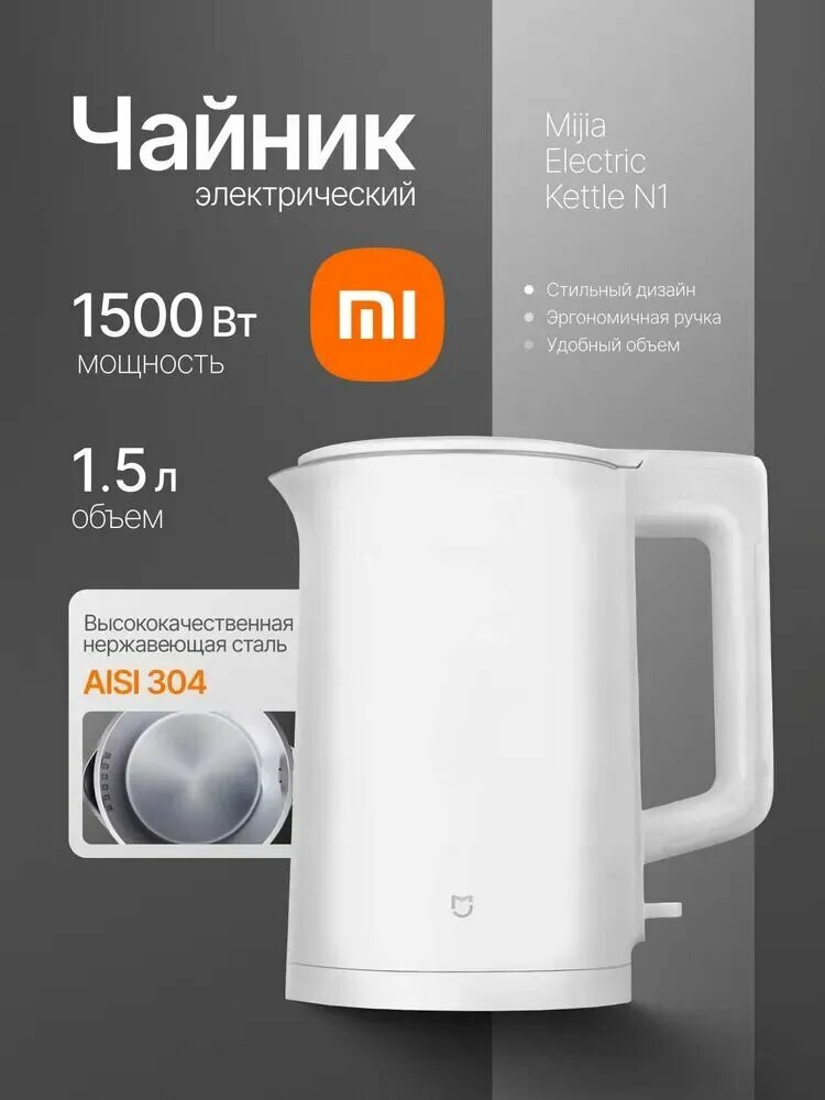 Xiaomi Электрический чайник N1 1.5L (MJDSH05YM )CN, белый