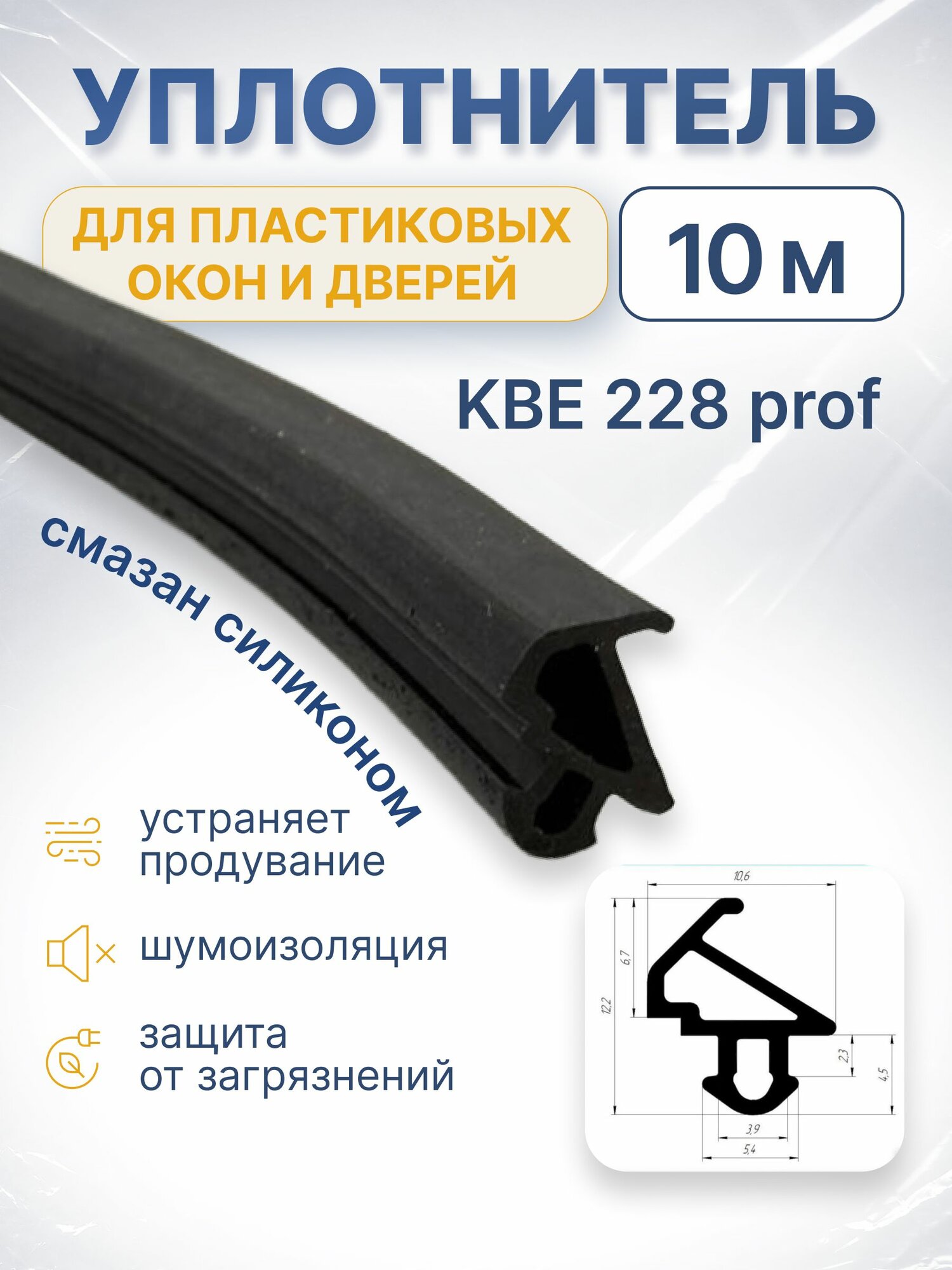Уплотнитель из каучука (EPDM) универсальный для окон KBE 228 PROF Футурусс упаковка 10 метров черный