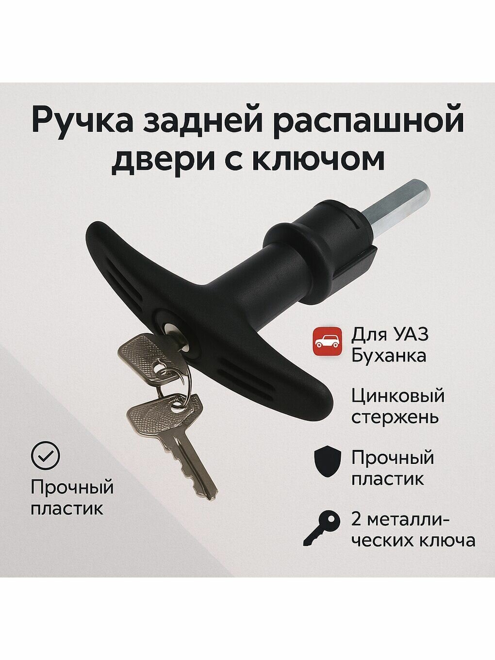 Ручка задней распашной двери с ключом УАЗ Буханка (Сервис-Штамп Ульяновск)