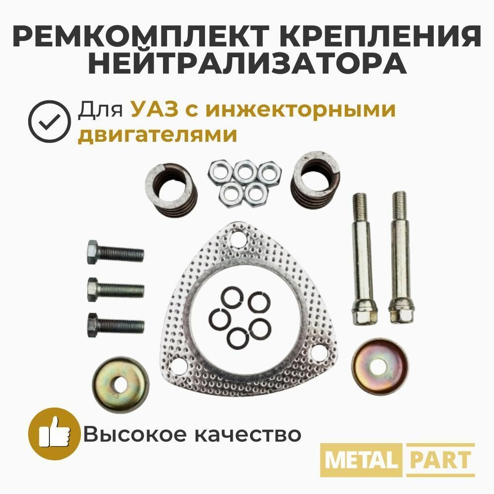 Ремкомплект крепления нейтрализатора ЗМЗ 409, УМЗ 4213 Евро 2, ЗМЗ 4091 Евро 3, 4 для УАЗ Патриот, 452, 31519 (Metal Part арт. МР-N-025-01)