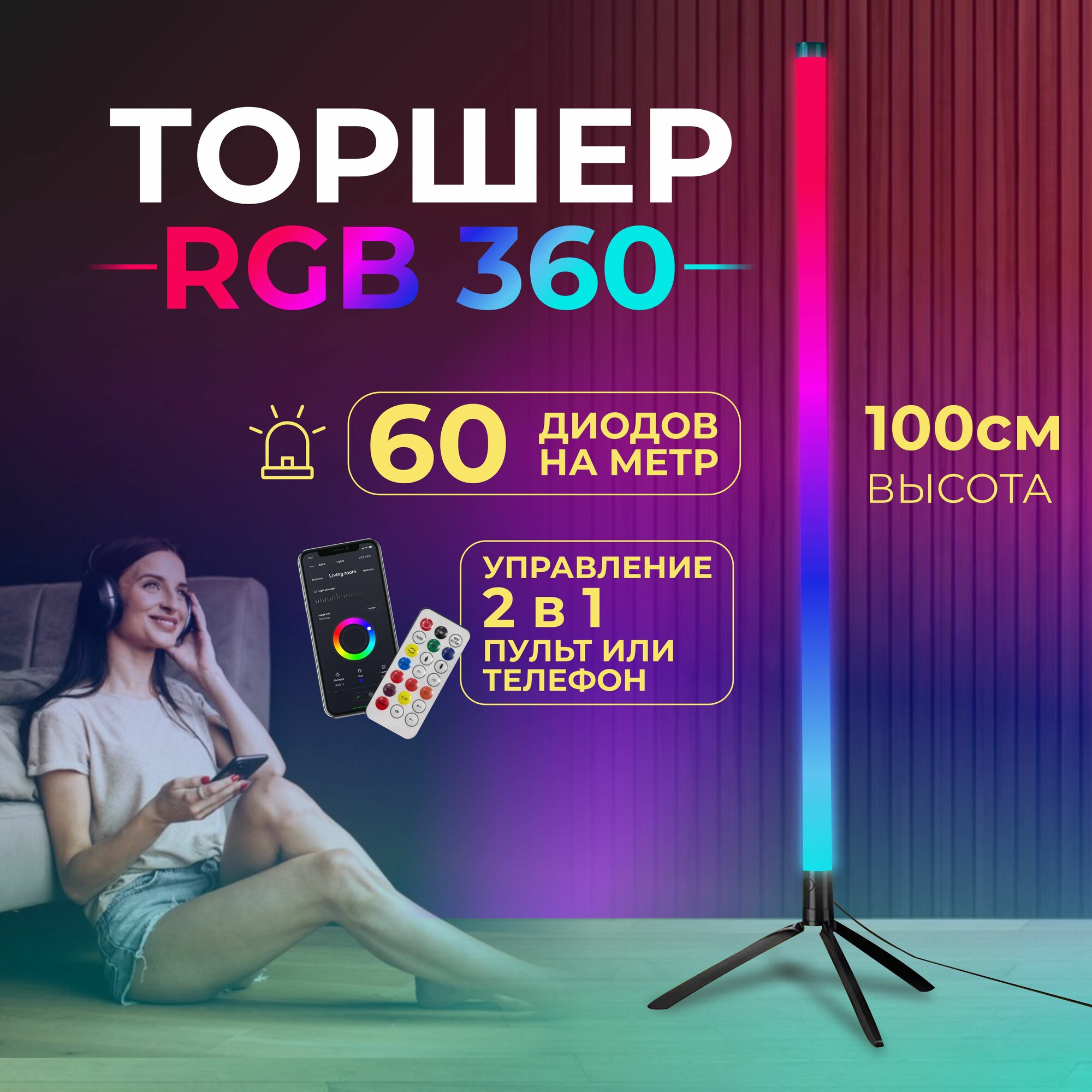 Угловой светильник 100 см RGB 360, LED-светильник для геймеров RGB, светодиодная лампа, телефон-пульт, мощность 14.4 Вт.