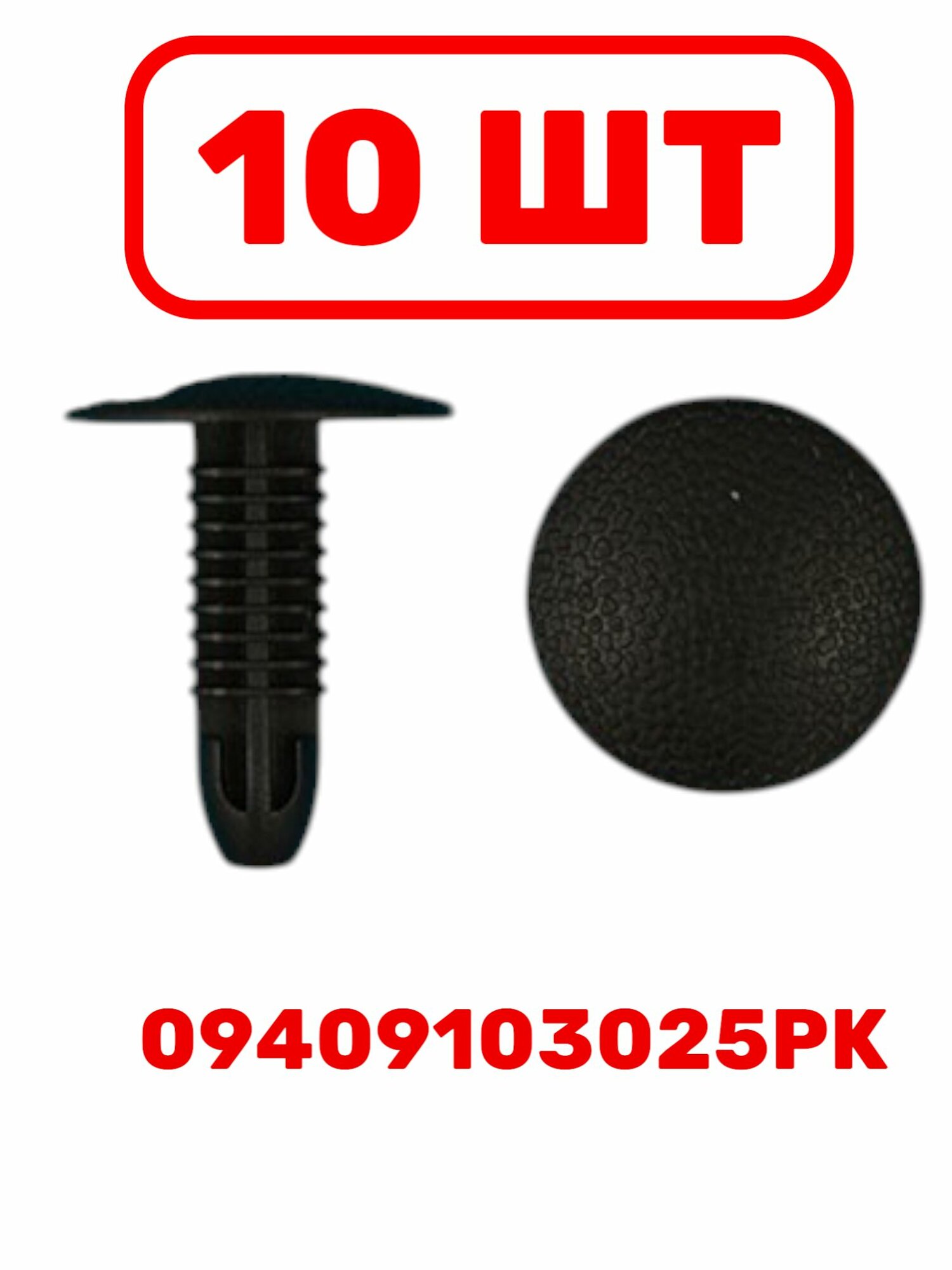 Клипса нажимная Suzuki 09409103025PK