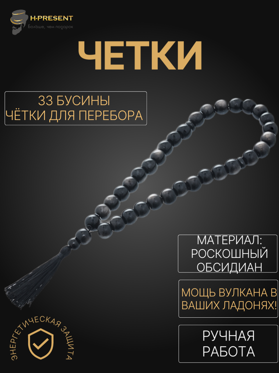 Чётки, обсидиан