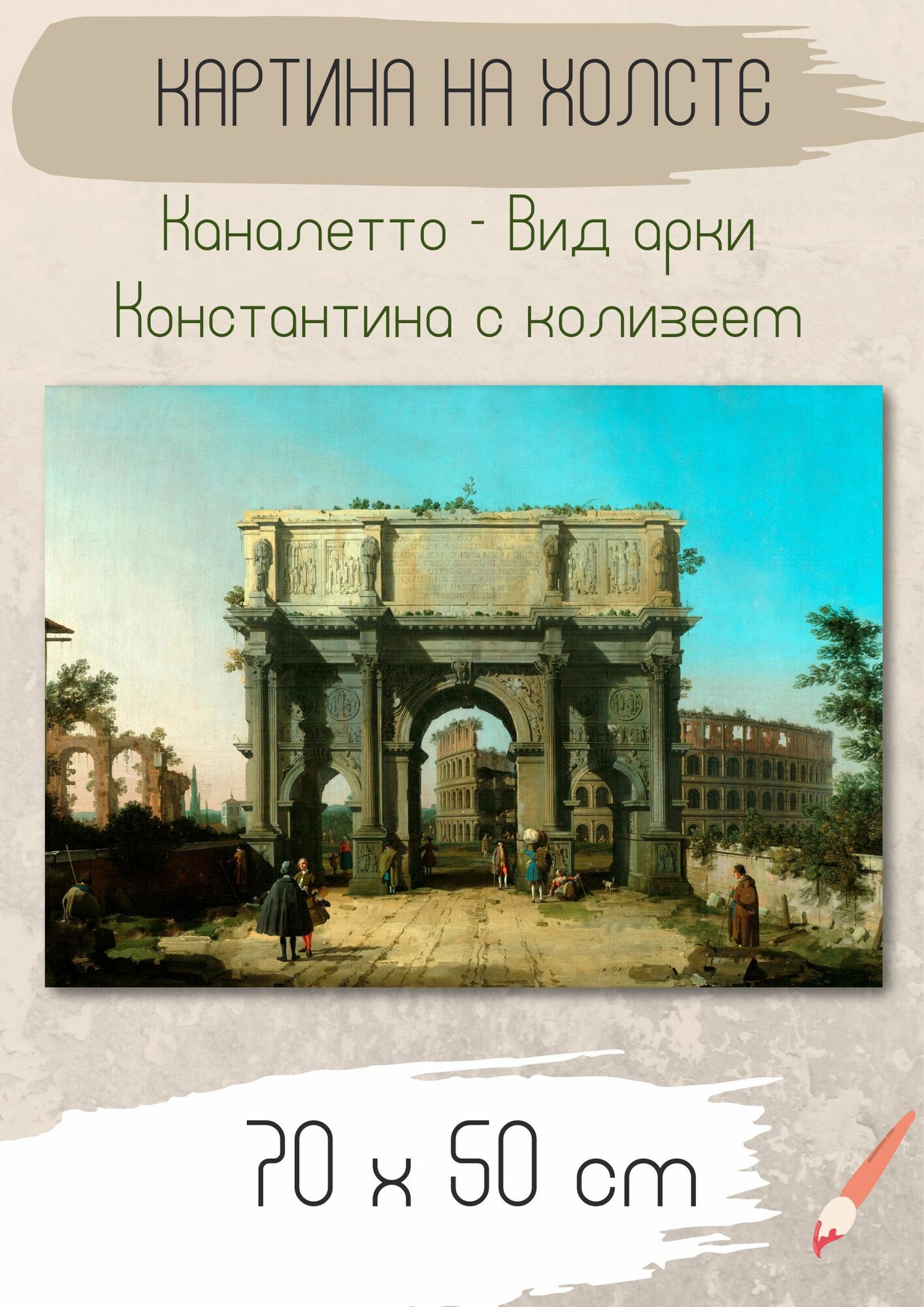 Каналетто "Вид арки Константина с колизеем". Картина 70х50 на холсте