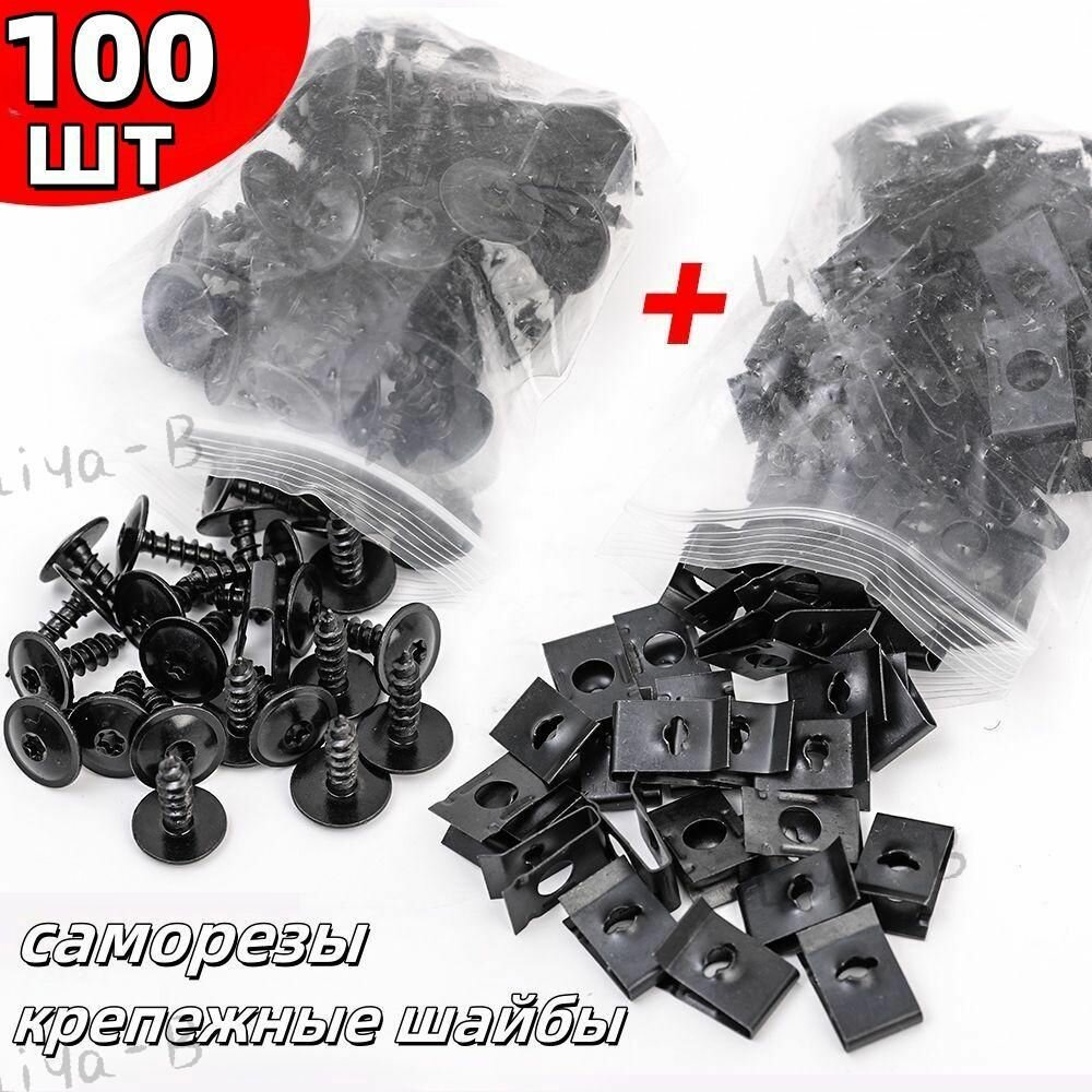 Автомобильные саморезы U-образная зажимная деталь,100шт