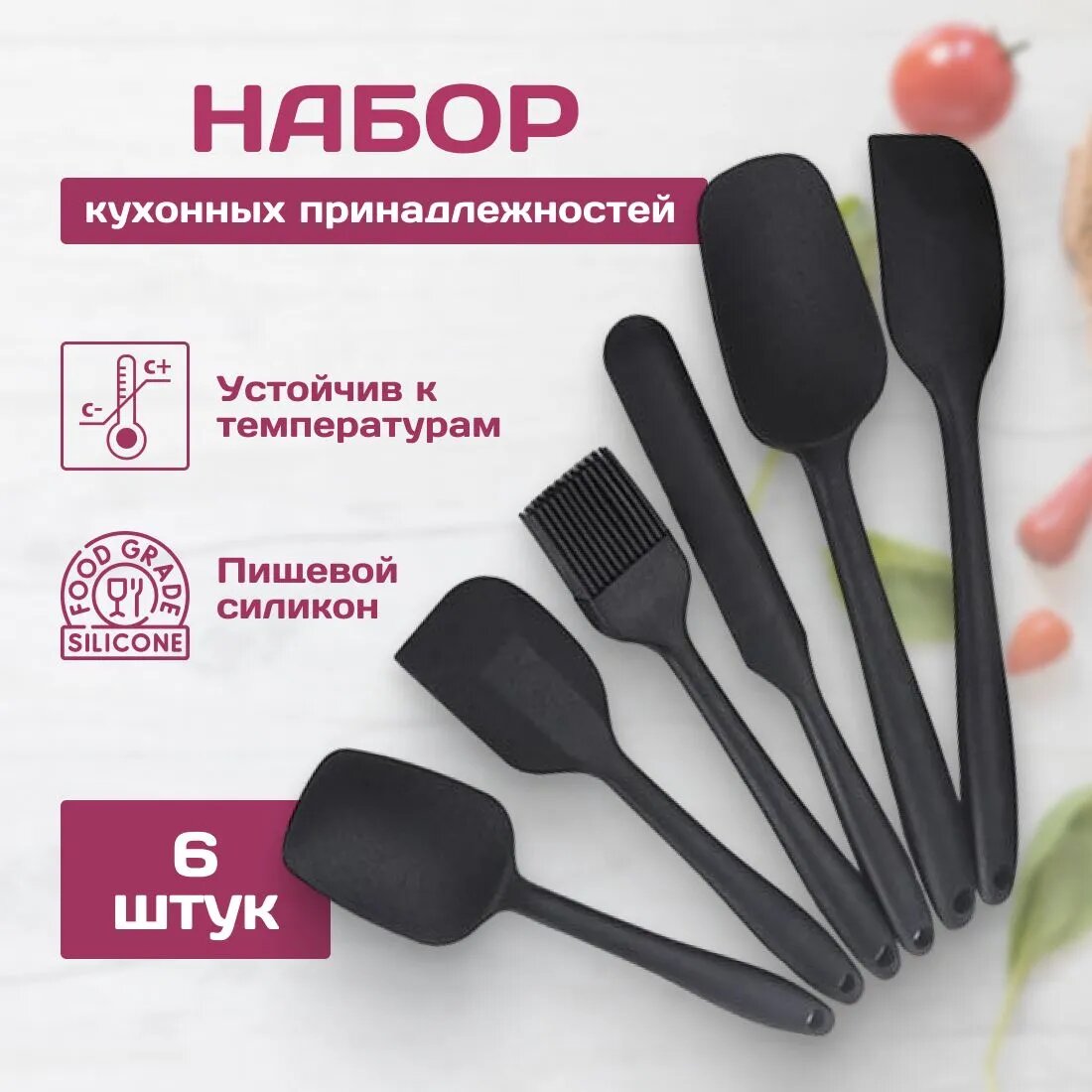 Лопатки для кухни силиконовые, Набор из 6 предметов, Кулинарные