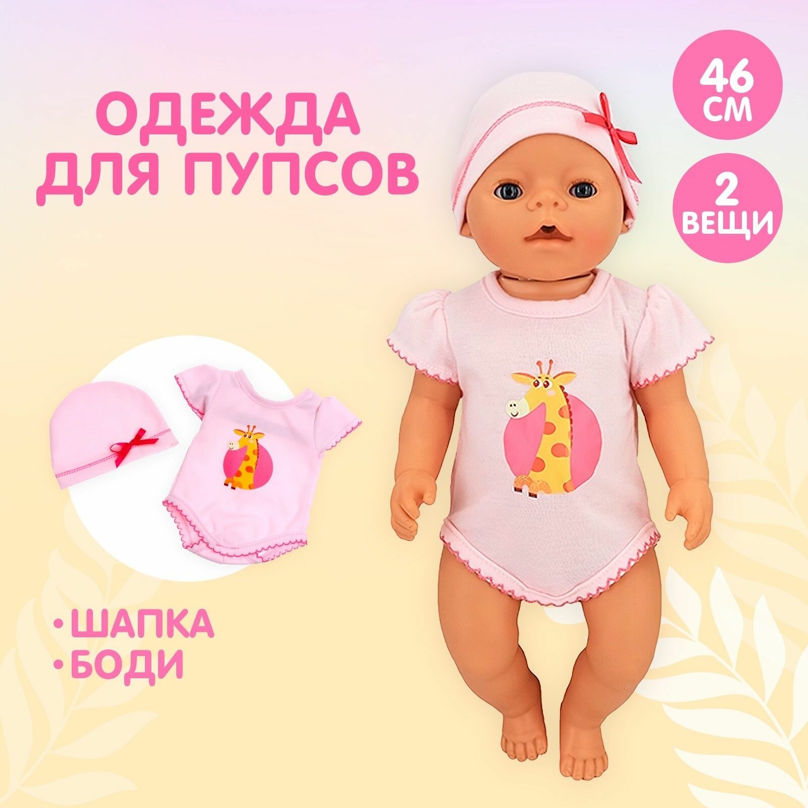 Одежда для кукол-пупса "Жирафик" боди и шапочка