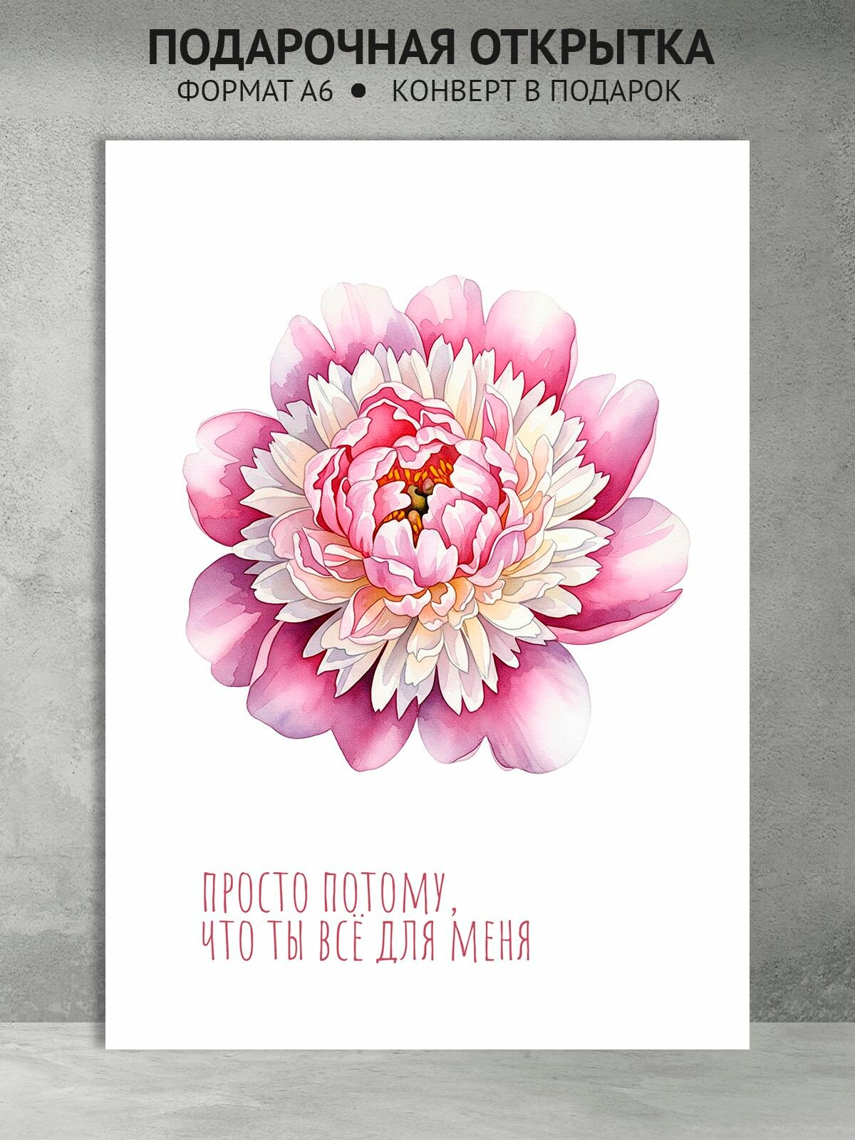 Подарочная открытка с иллюстрацией, открытка с цветами "Просто потому, что ты все для меня", с днем рождения, с юбилеем, без повода