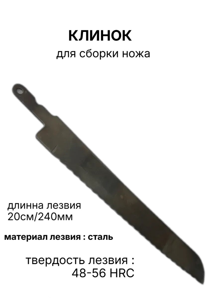 Клинок - заготовка для сборки ножей, с зубцами, 240мм, нержавеющая сталь
