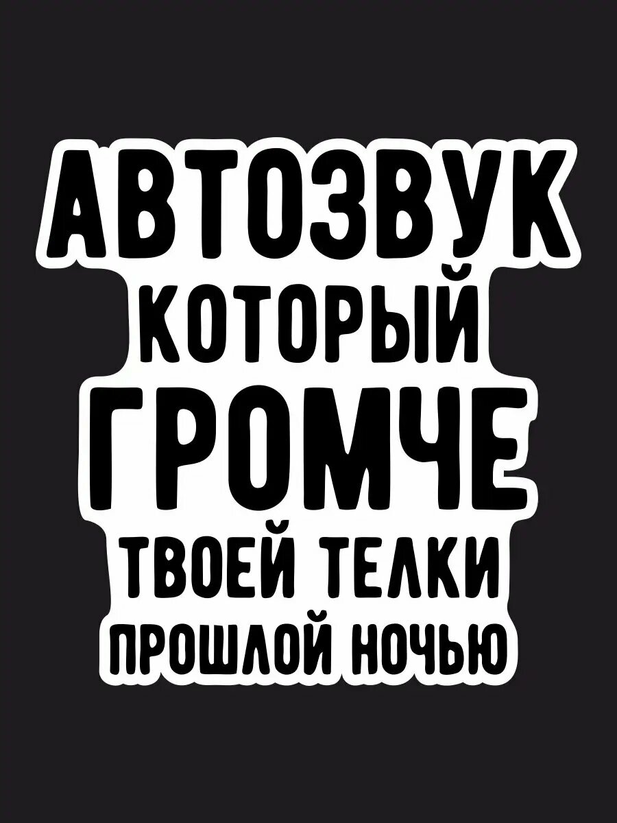 Наклейка на авто Автозвук который громче твоей телки