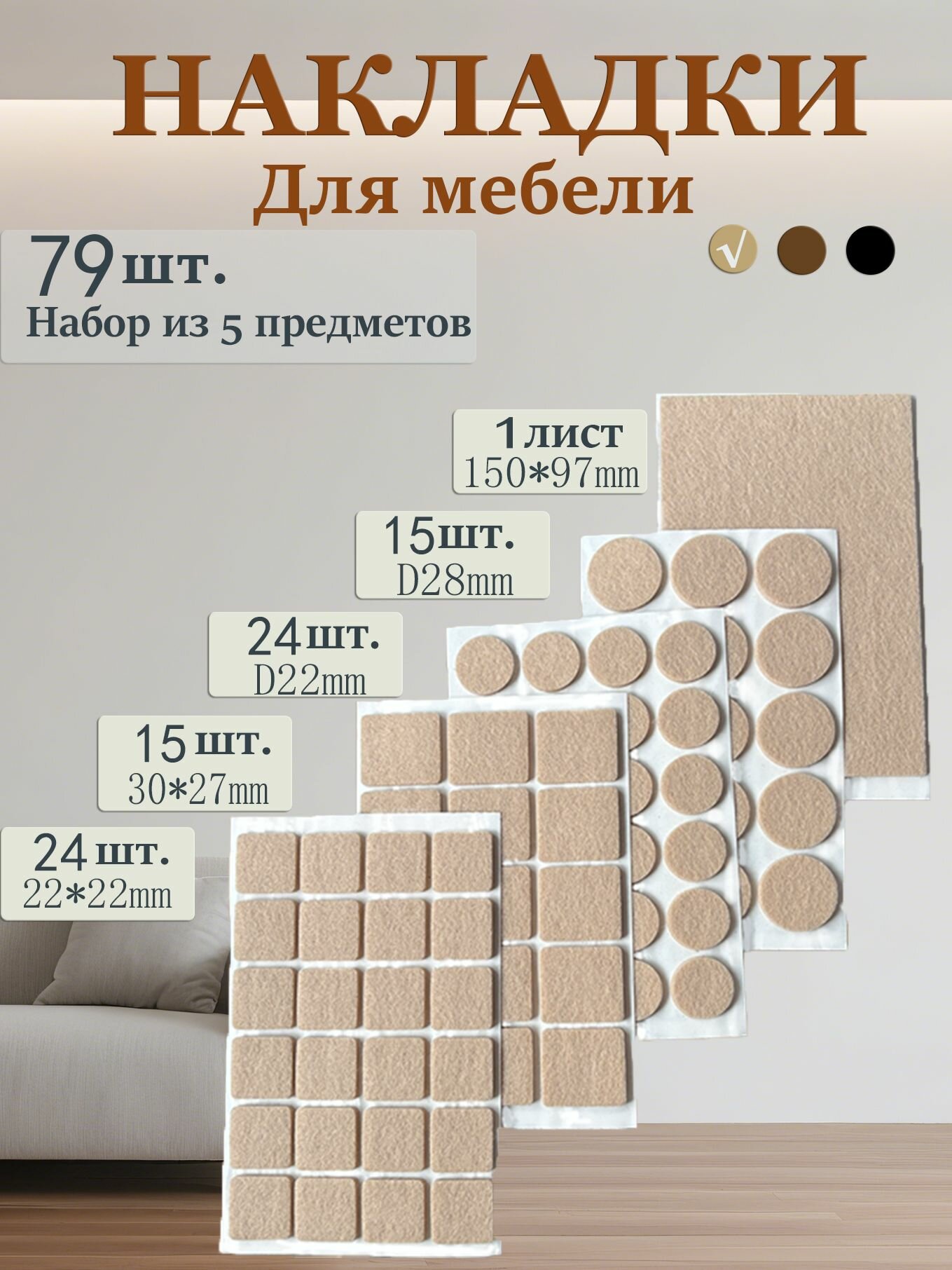 Накладки на ножки стула войлочные 79 штук, фетровые подпятники-наклейки для мебели, защита пола от царапин, бесшумное скольжение, универсальные мебельные протекторы