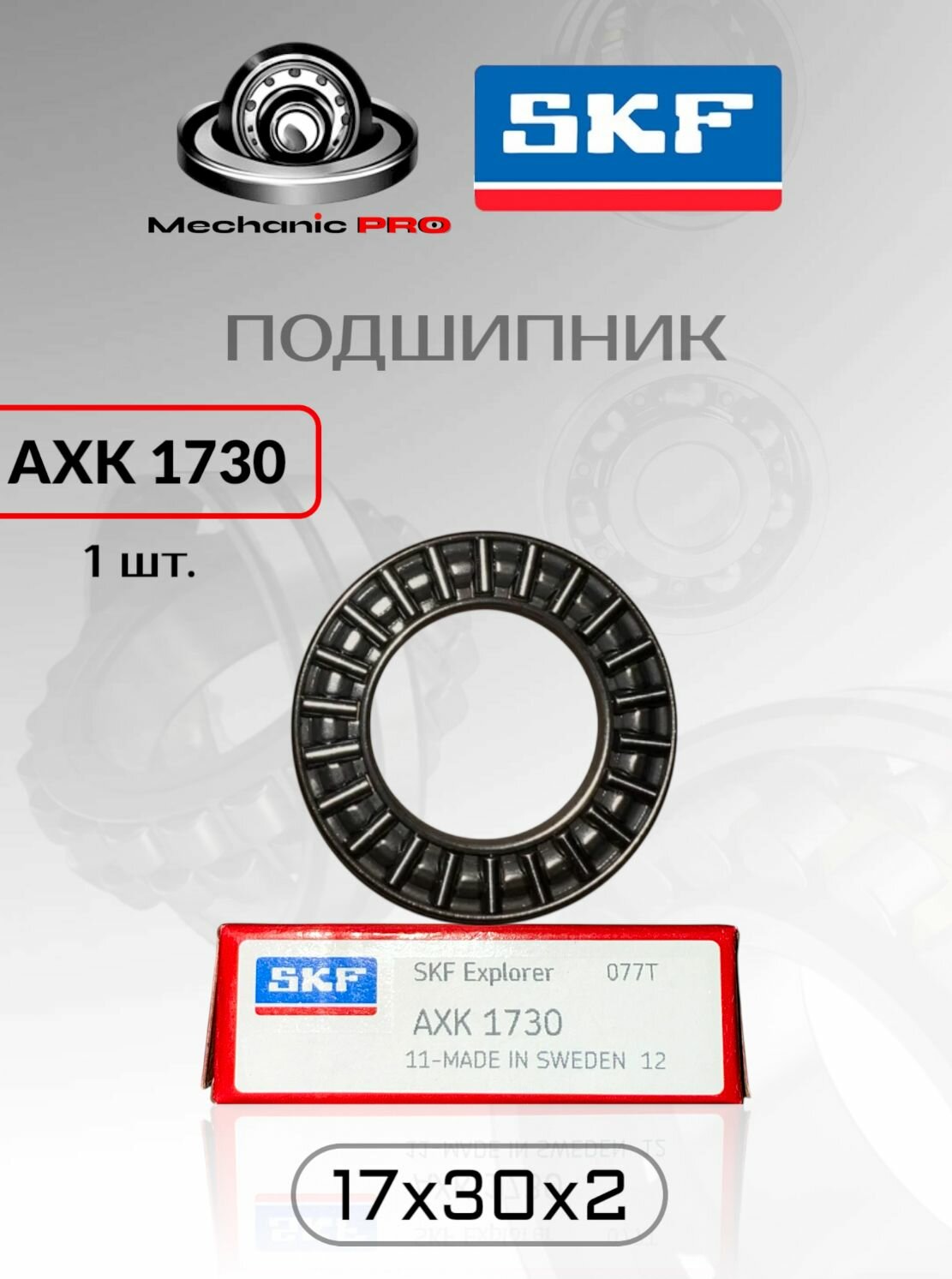 Подшипник игольчатый упорный SKF AXK 1730 1 шт. 17x30x2 оригинал