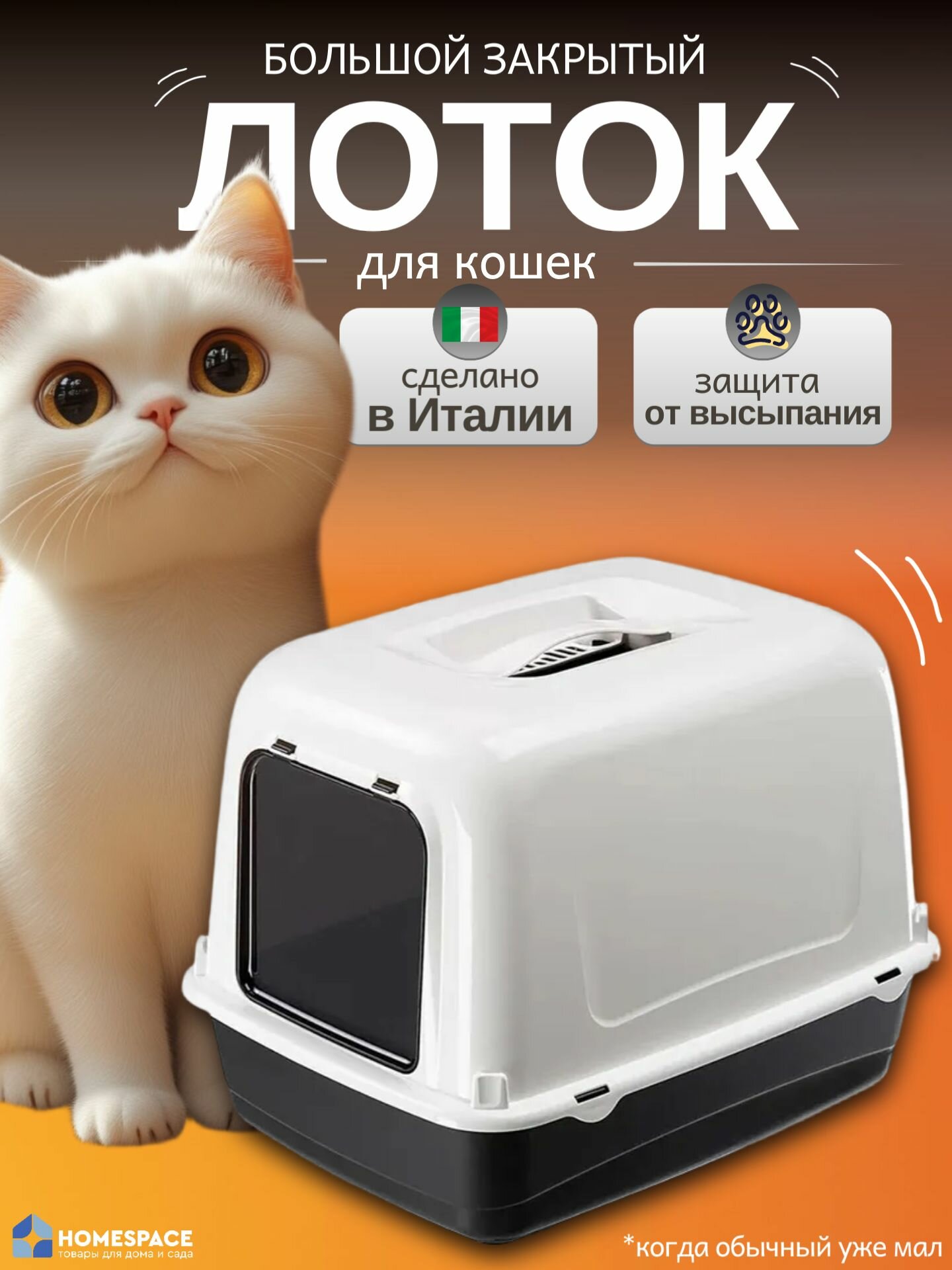 Лоток для кошек закрытый Ferplast CLEAR CAT 20, с угольным фильтром 52х39х38 см