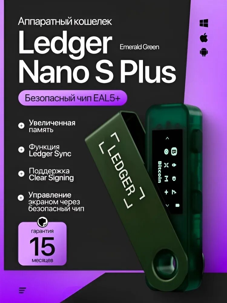 Аппаратный кошелек для криптовалюты Ledger Nano S Plus Emerald Green 2025 - от официального реселлера CAPSLOCKS