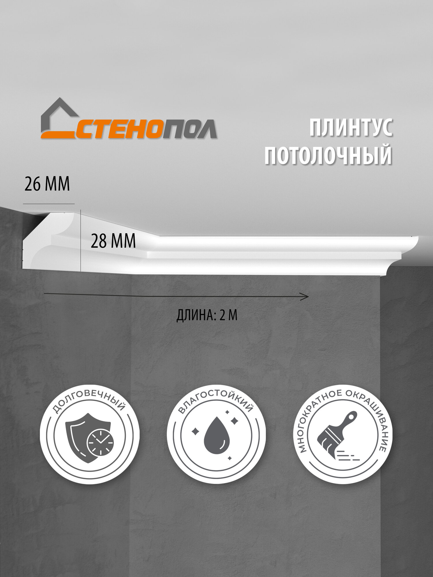 Плинтус потолочный, на стену Stenopol C708, под покраску 2000х26х28