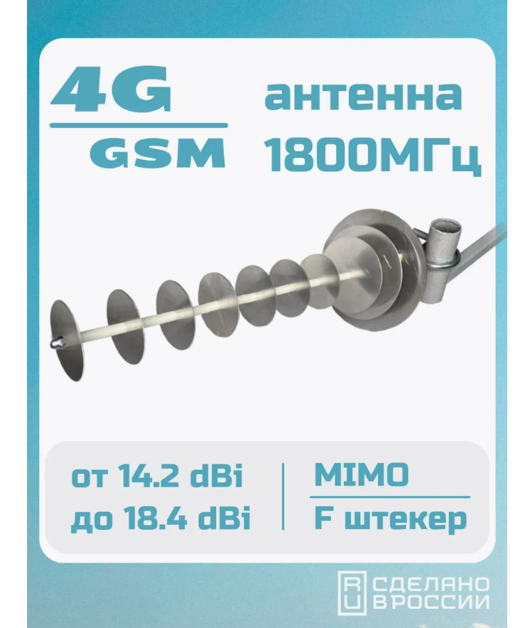 Антенна "Пушка" 4G / GSM частота 1800 МГц (Band 3)