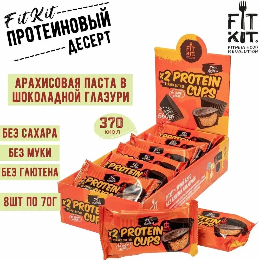 Протеиновые чашки FitKit, сывороточный протеин, без сахара, 240г, 8 шт
