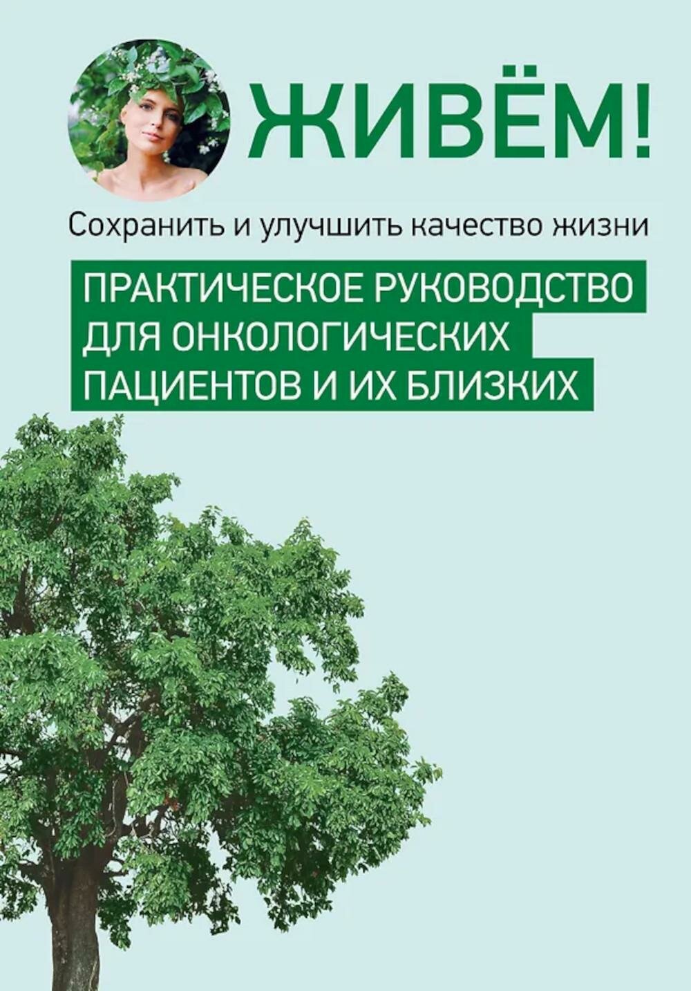 Живем! Сохранить и улучшить качество жизни. Практическое руководство для онкологических пациентов и их близких. Не указанно. ЭКСМО