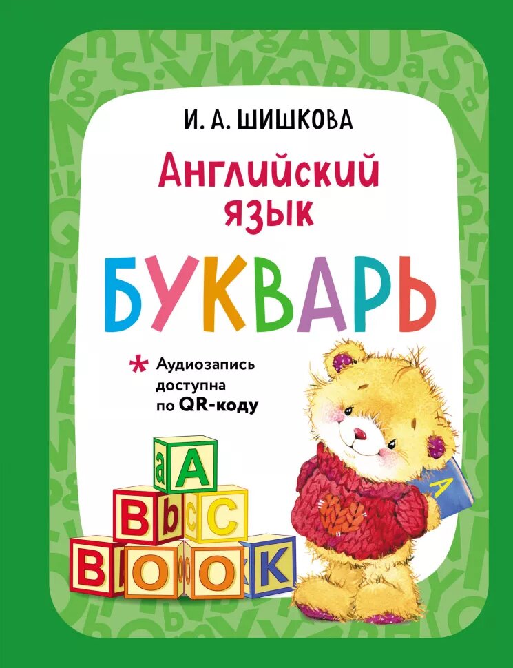 Английский язык Букварь Аудиозапись по QR коду Книга Шишкова ИА