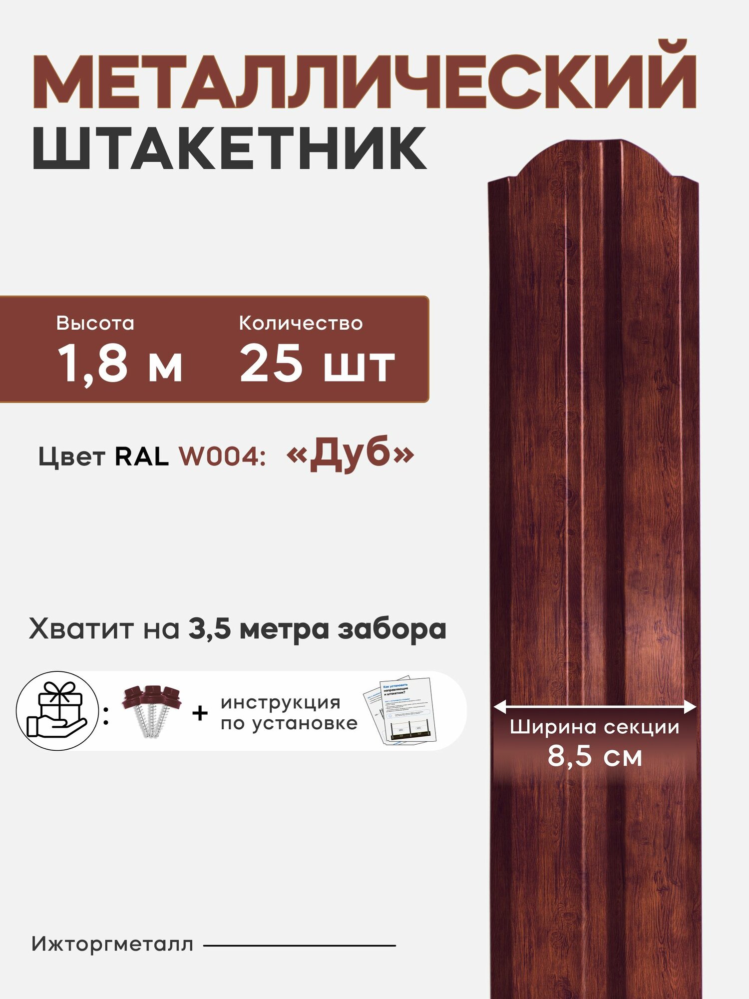 Штакетник забор металлический, 180 см, 85 мм, 25 шт, (дуб), для дачи и огорода