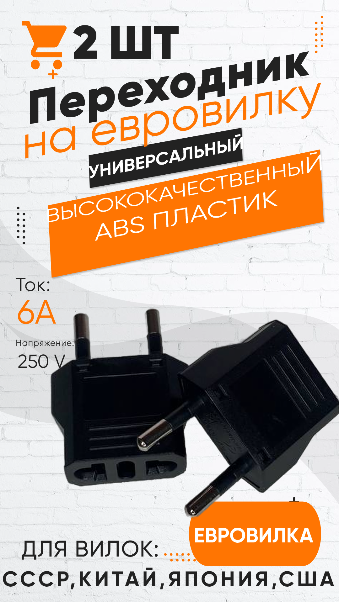 Универсальный переходник с китайской (советской) вилки на евро, адаптер на евровилку черный (комплект: 2 шт)