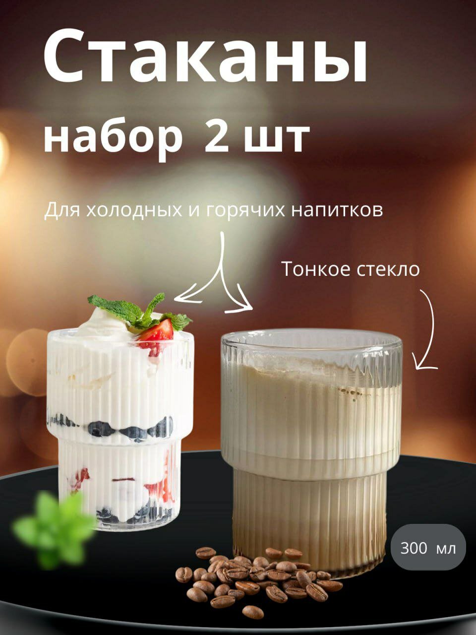 Набор стеклянных рифленых стаканов для холодных и горячих напитков 300 мл 2 шт