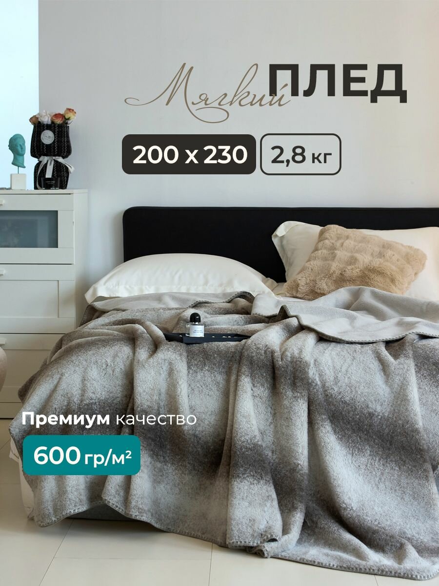 Плед, покрывало 200х230