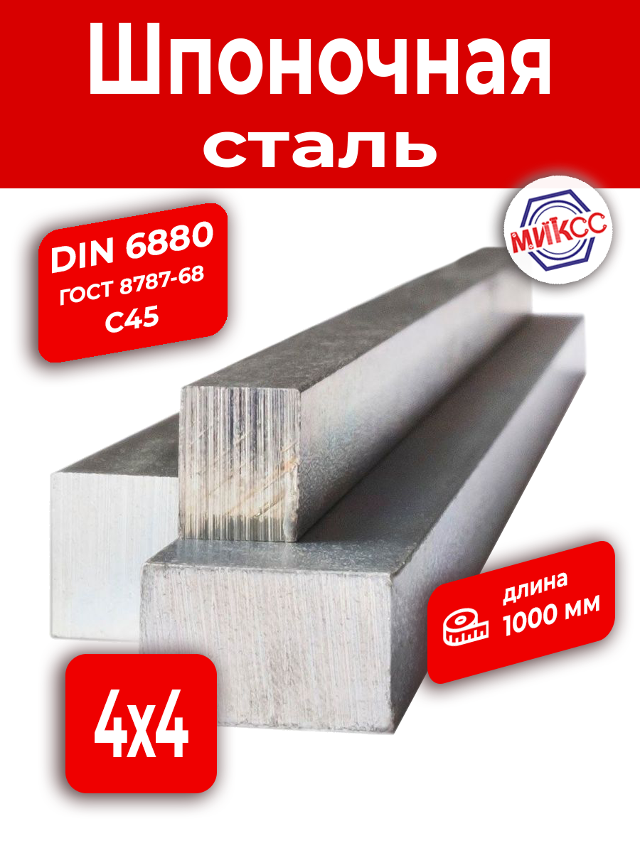 Шпоночная сталь МИКСС 4x4, DIN6880, ГОСТ 8787-68, C45, длина 1м