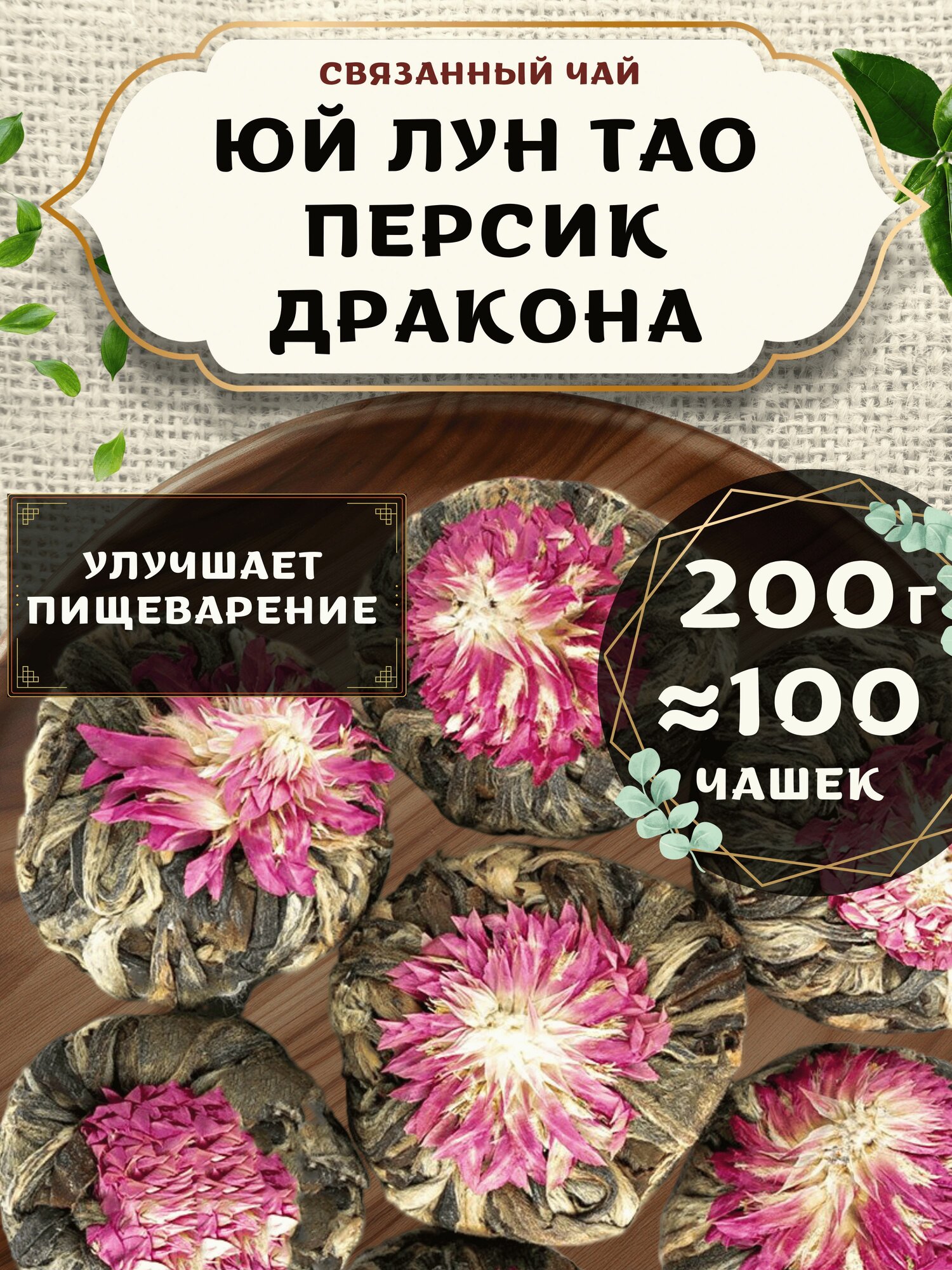 Связанный чай клевер Юй Лун Тао (Персик дракона) от Пекинский чай 200 г. Чай Китайский Листовой