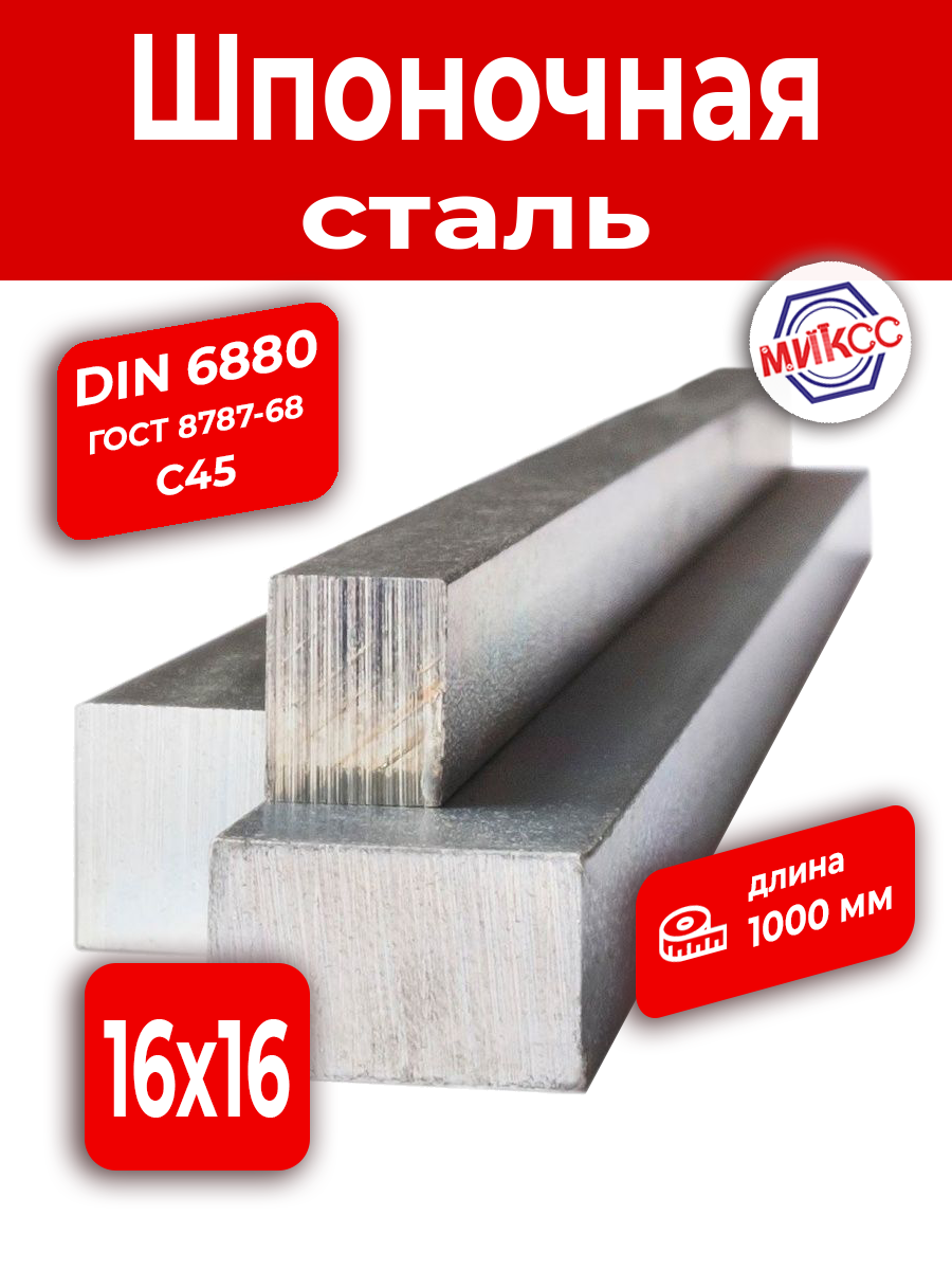 Шпоночная сталь 16*16 DIN6880(ГОСТ 8787-68) С45 (1м)