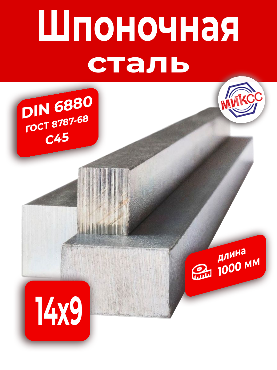 Шпоночная сталь 14*9 DIN6880(ГОСТ 8787-68) С45 (1м)