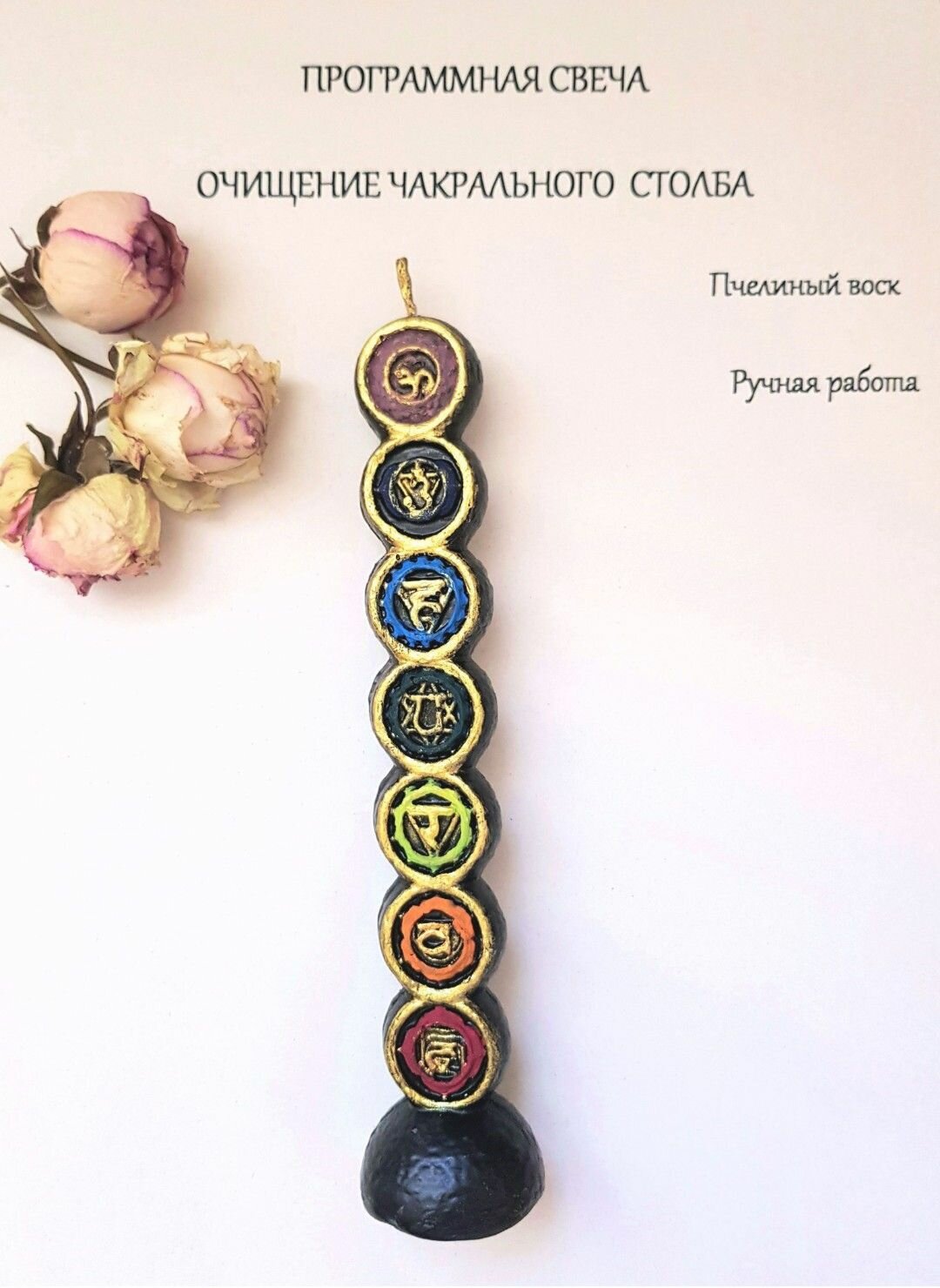 Чакровая свеча