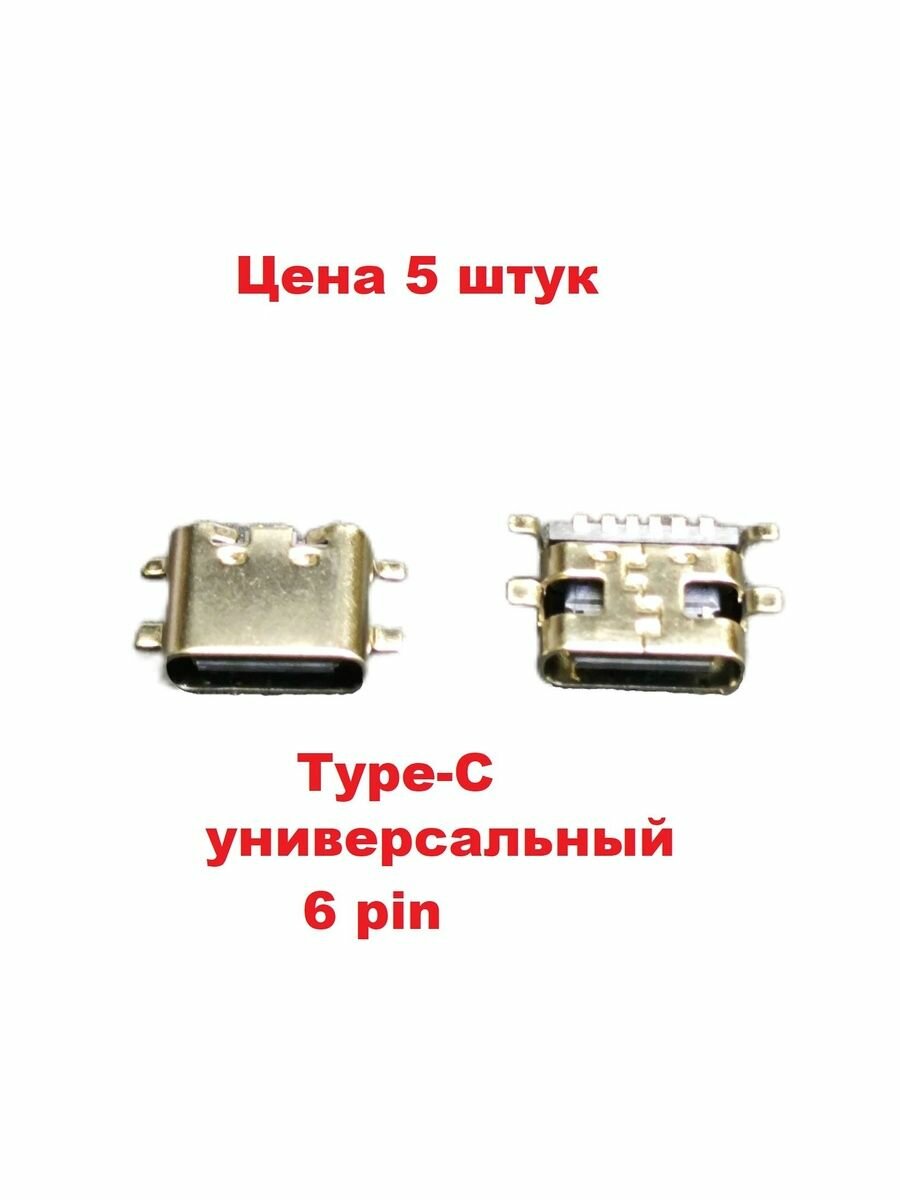 5 шт Системный разъем (зарядки) Type-C 6 pin универсальный накладной
