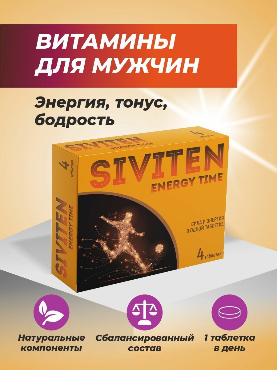Витамины для мужчин Siviten Energy Time, комплекс для повышения силы и выносливости, 4 таблетки