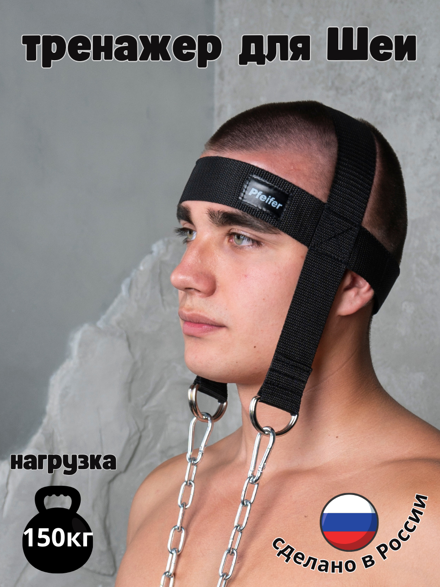 Тренажер для шеи Pfeifer, черный, металл, полиэстер, для дома и спортзала, до 150 кг, 0,23кг