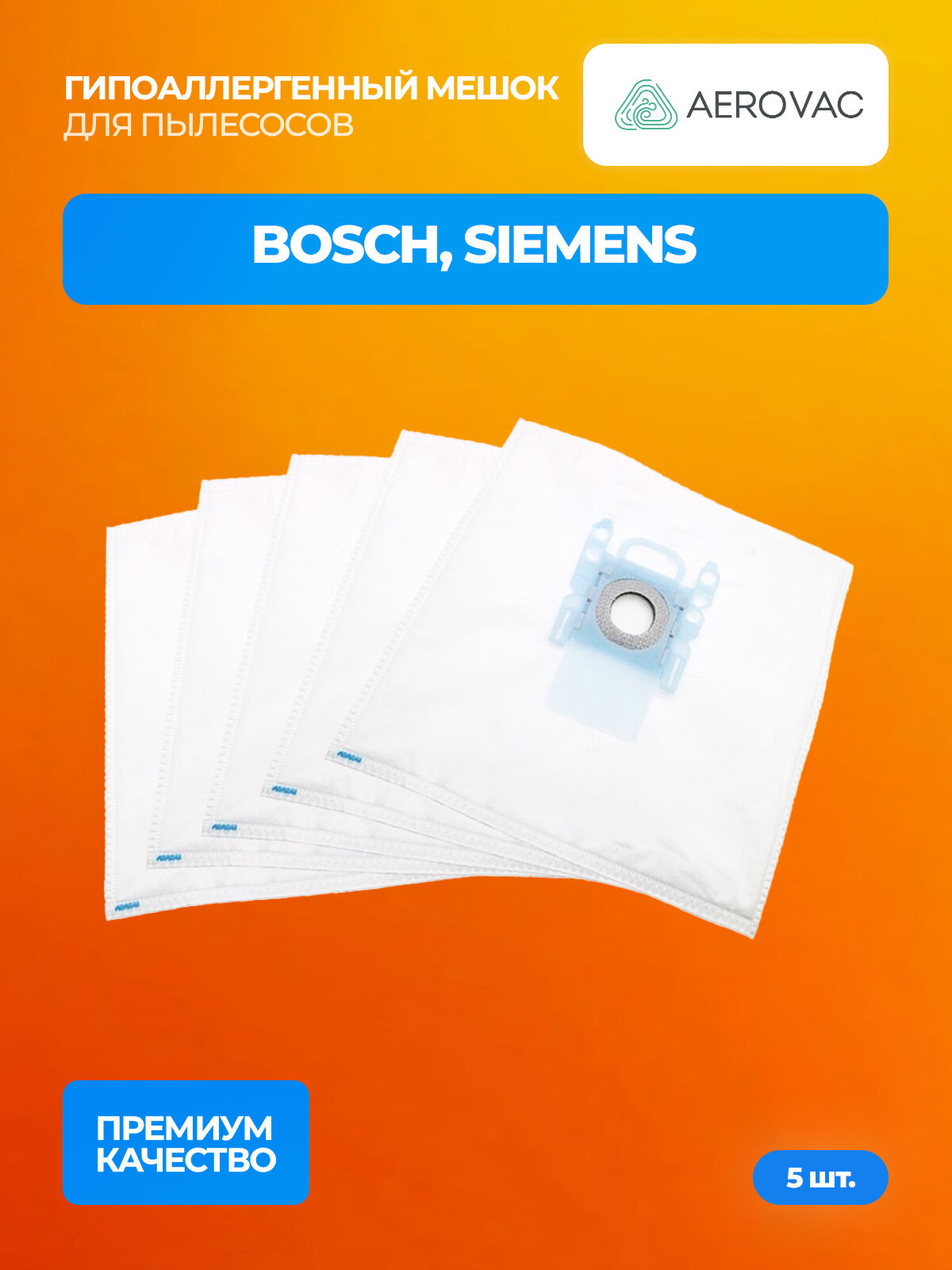 Мешок пылесборник AEROVAC BBZ41FGALL, гипоаллергенный, для Bosch, Siemens