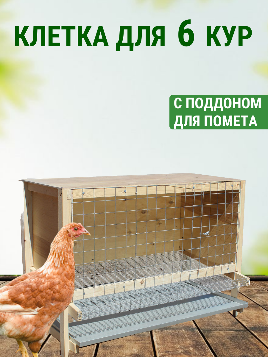 Клетка для кур на 6 голов деревянная с поддоном для помета Подворье