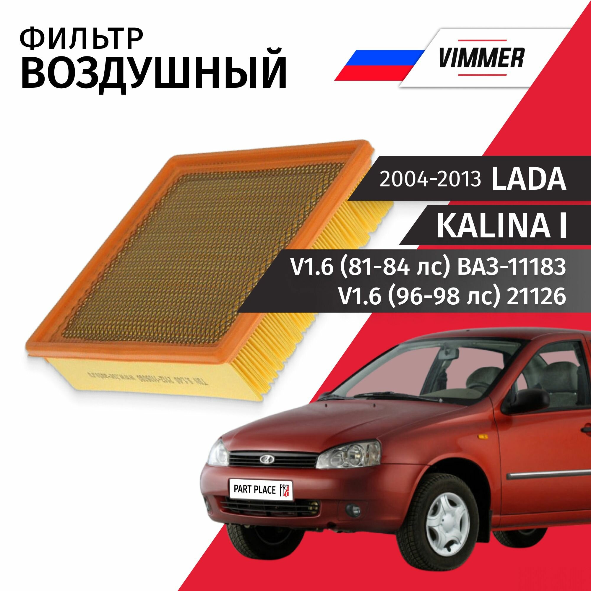 Фильтр воздушный LADA Kalina (1) 1117 1118 1119 V1.6 (81-84лс 96-98лс) ВАЗ-11183 21126 2004 - 2013 1шт VIMMER