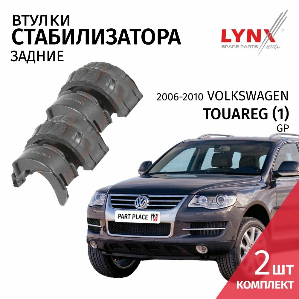 Втулки стабилизатора задние Volkswagen Touareg (1) GP 2006 - 2010, Комплект 2 шт LYNXauto