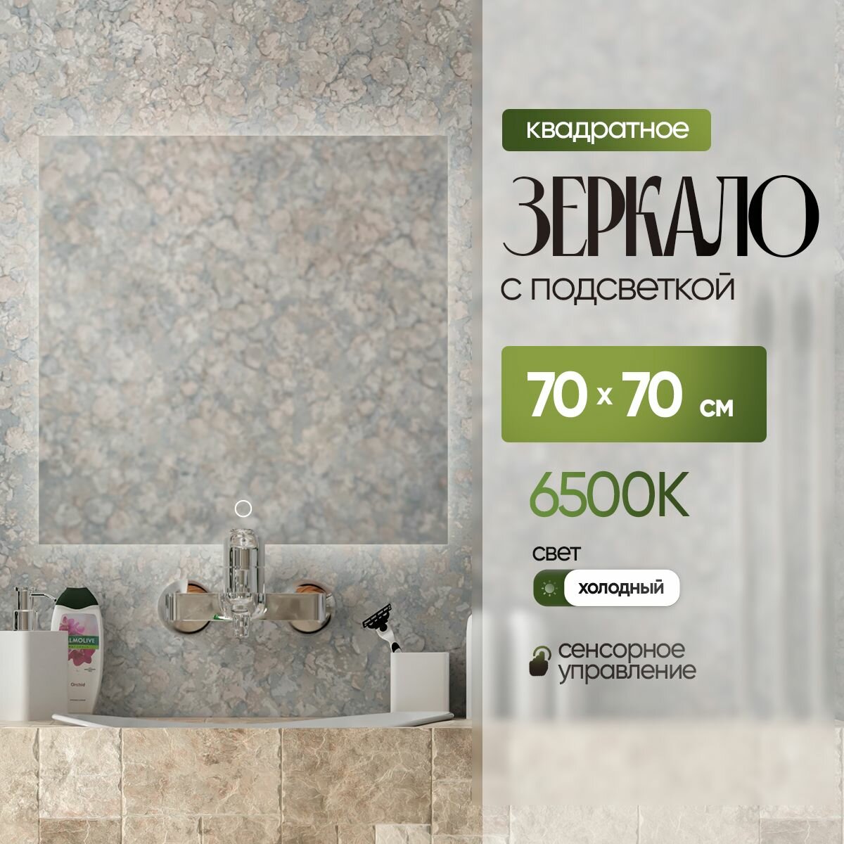 Зеркало настенное квадратное с подсветкой в ванную 70х70 см холодный свет