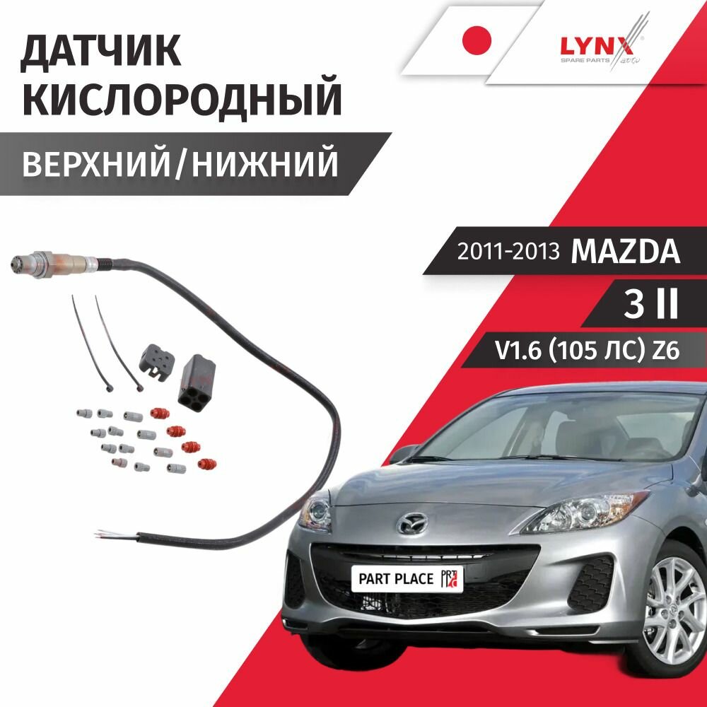 Датчик кислородный верхний нижний универсальный Mazda 3 (2) BL V1.6 105лс Z6 2011 - 2013, 1 шт LYNXauto