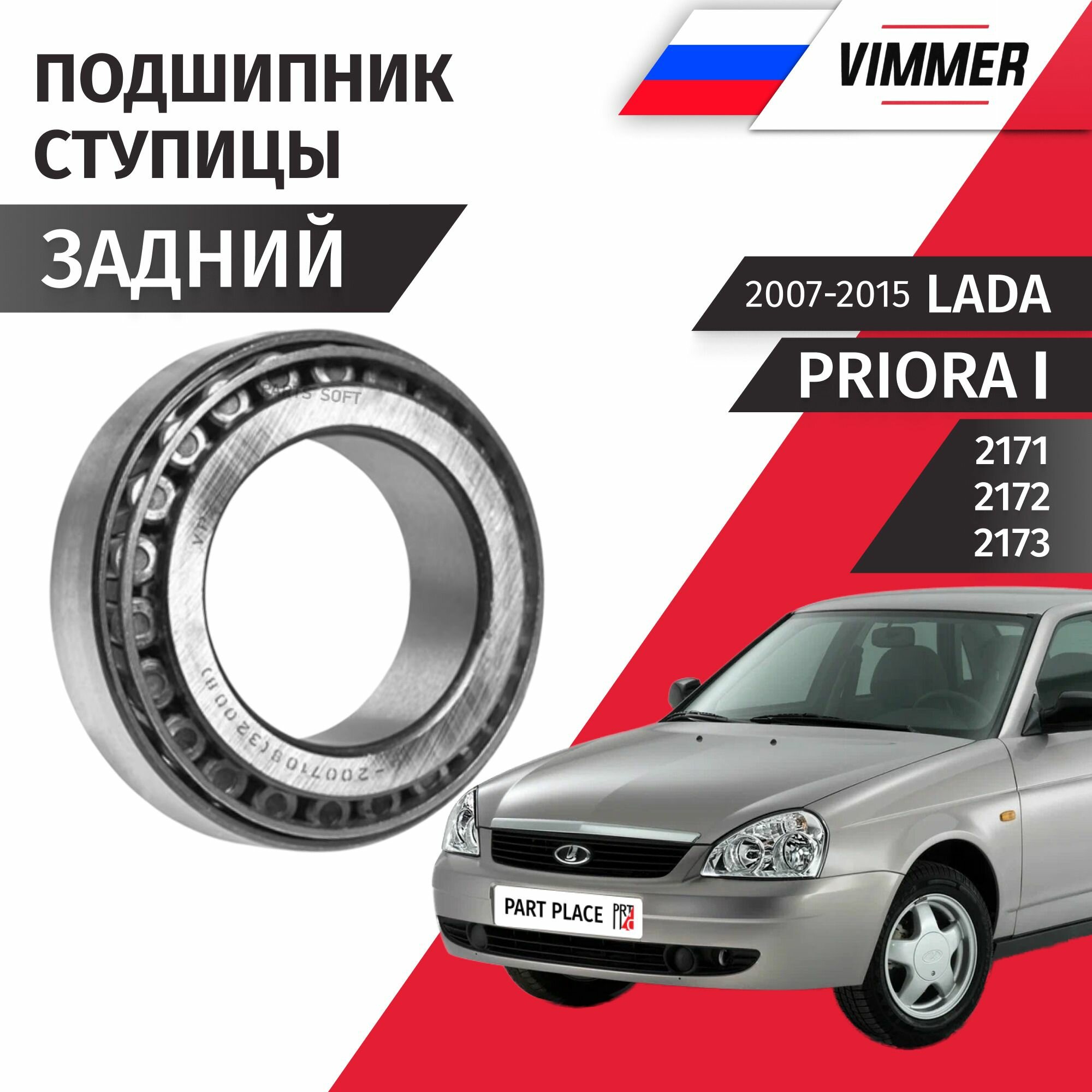 Подшипник ступицы задний LADA Priora (1) 2171 2172 2173 2007 - 2015 роликовый 1 шт VIMMER