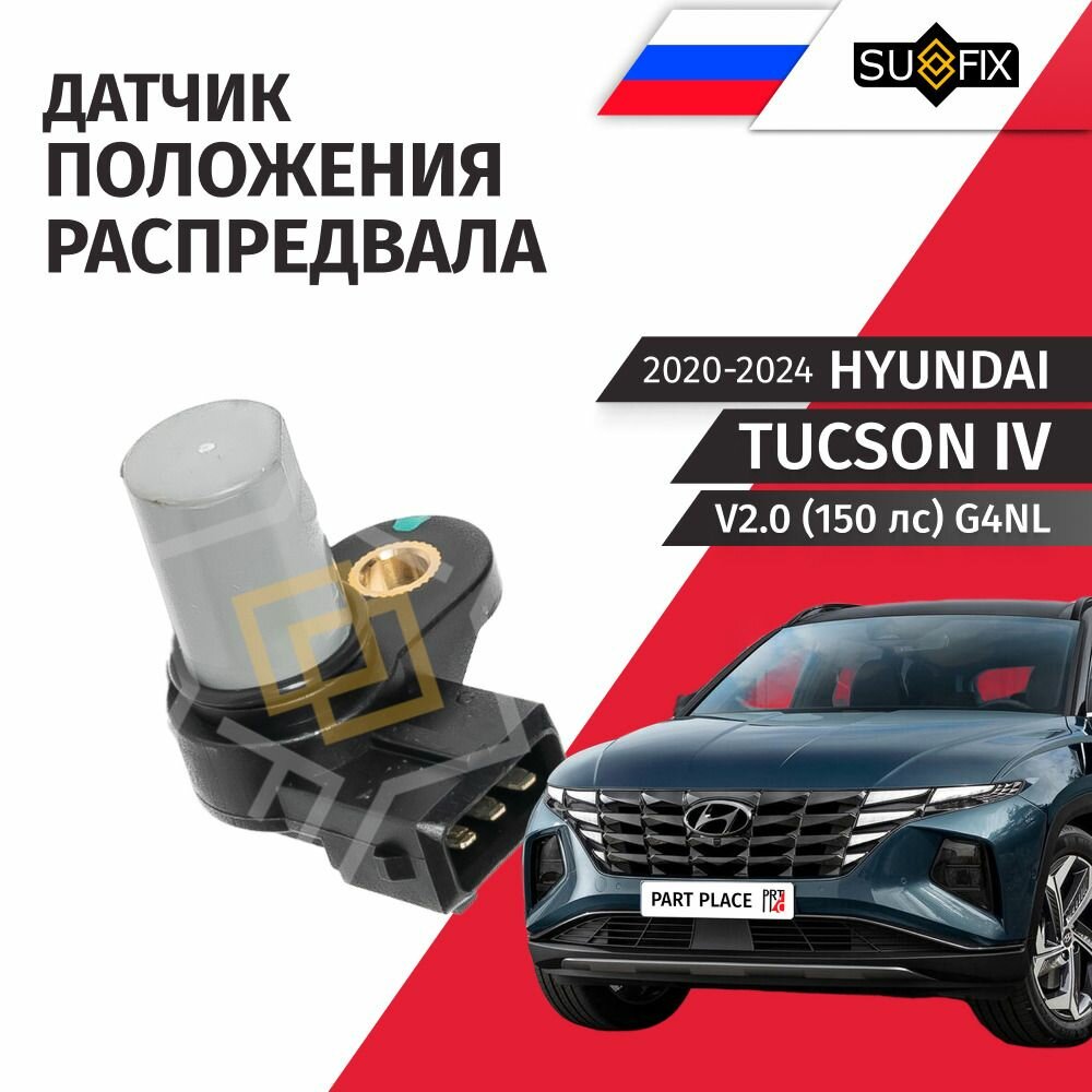 Датчик положения распределительного вала Hyundai Tucson (4) NX4 V2.0 150лс G4NL 2020 - 2024, 1 шт SUFIX