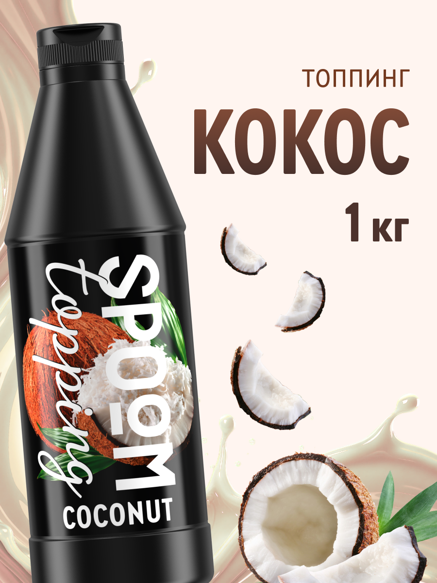 Топпинг SPOOM Кокос 1 кг