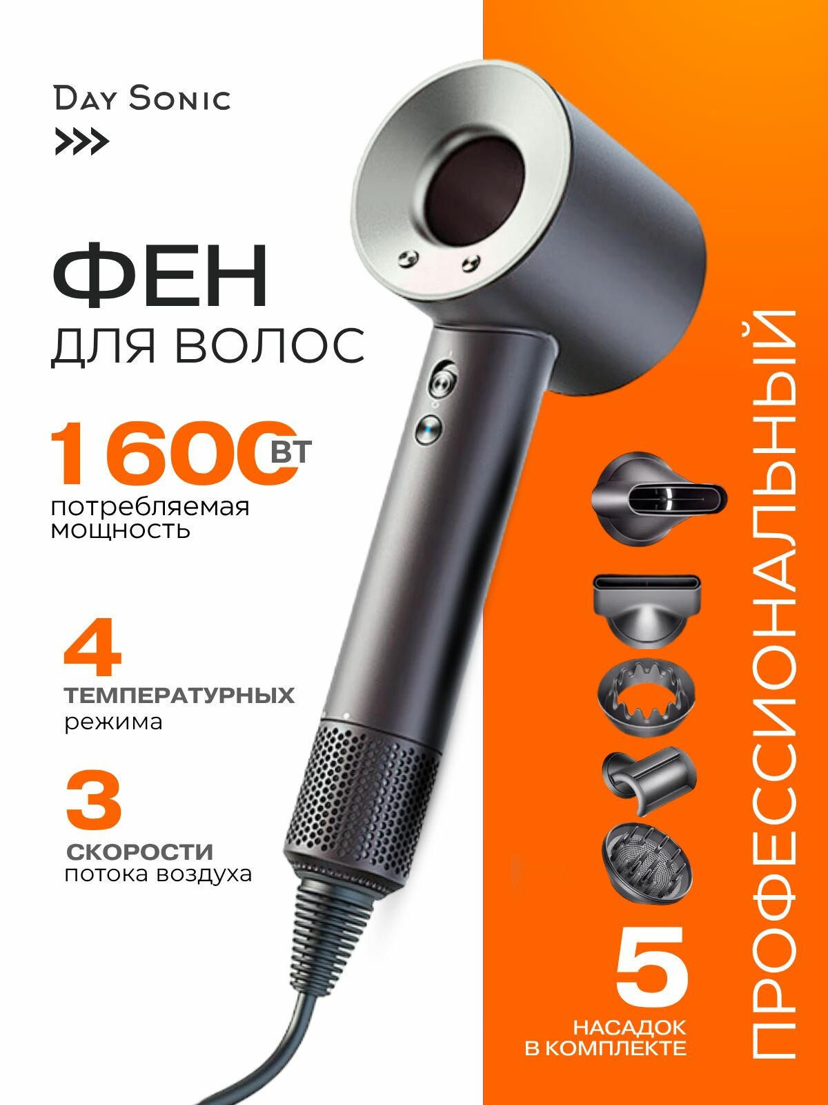 Фен Day Sonic ICON Air (5 in1) HD20B, для волос 5в1 профессиональный 1600 Вт черный