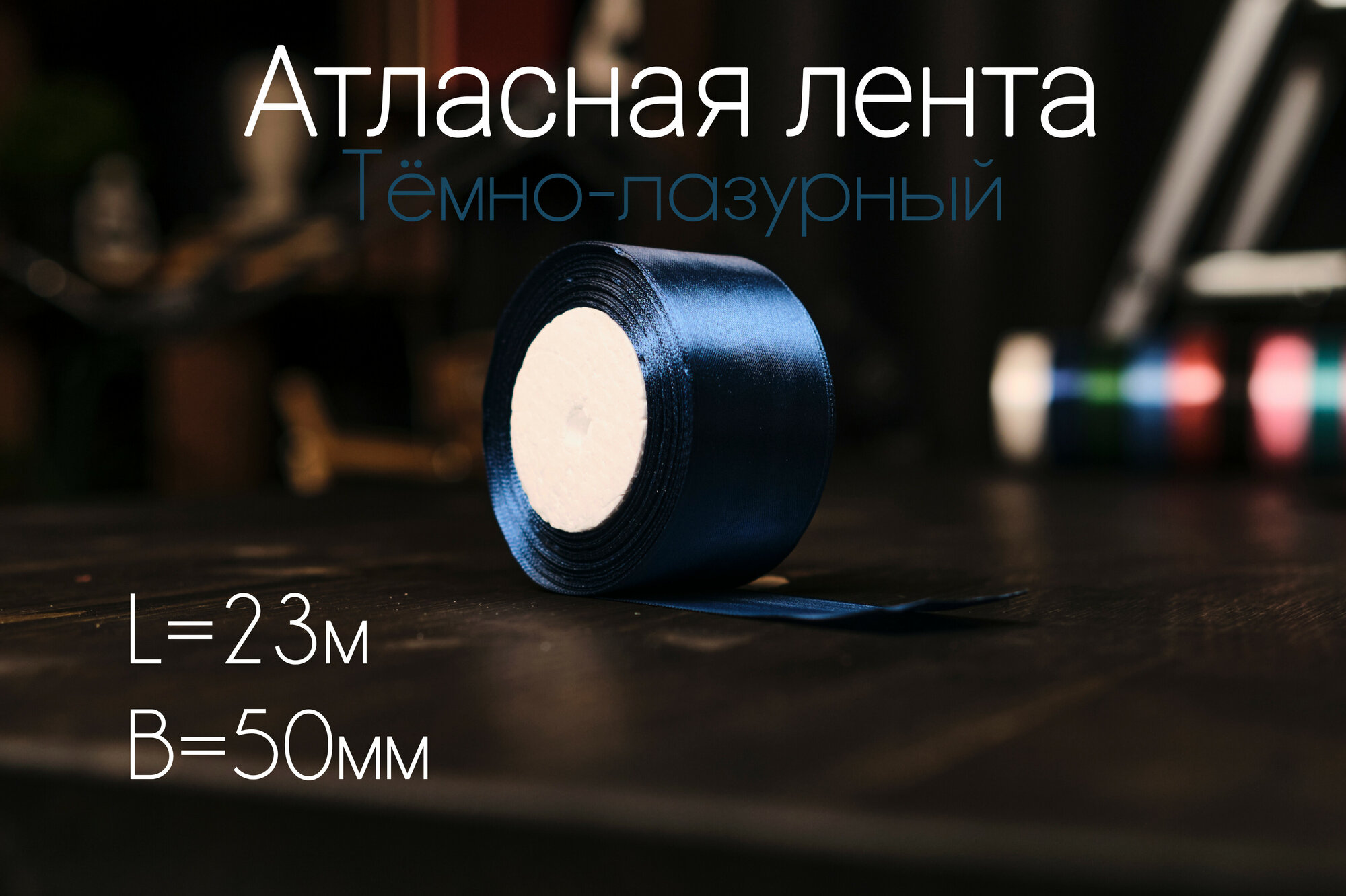 Лента атласная 50 мм, 23 метра, для оформления подарков, цвет Темно-лазурный