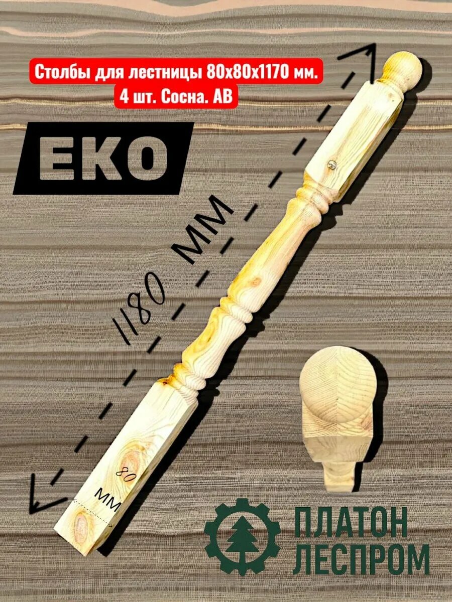 Столбы для лестницы 80x80x1170 мм. 4 шт. Сосна АВ