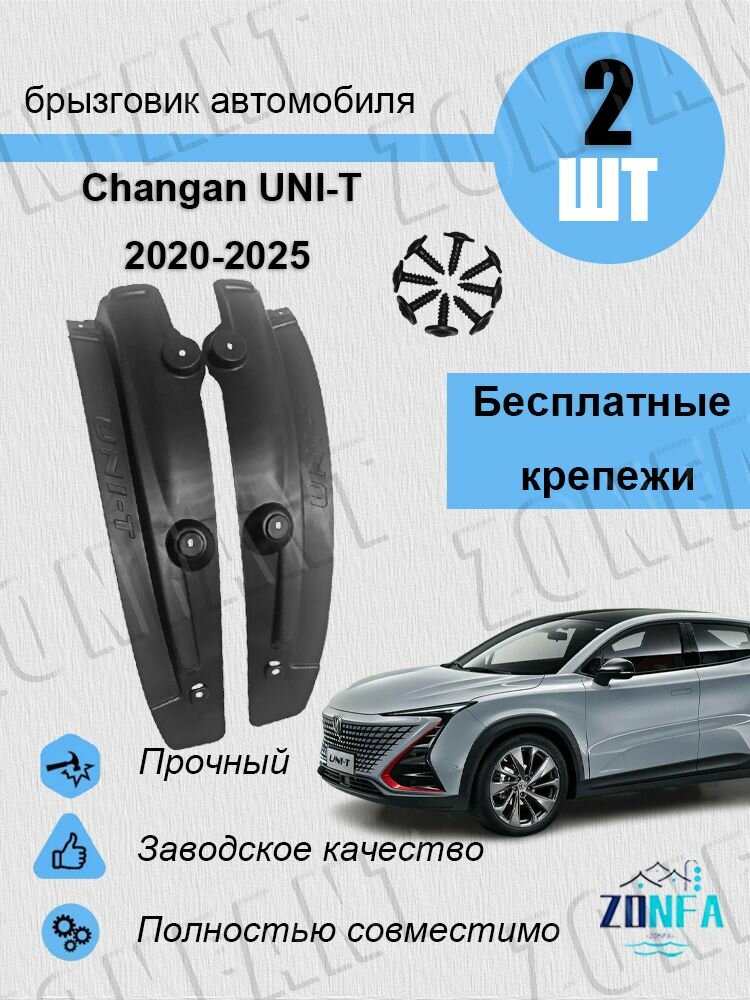 Заднее брызговик автомобиля для Changan UNI-T 2020-2025