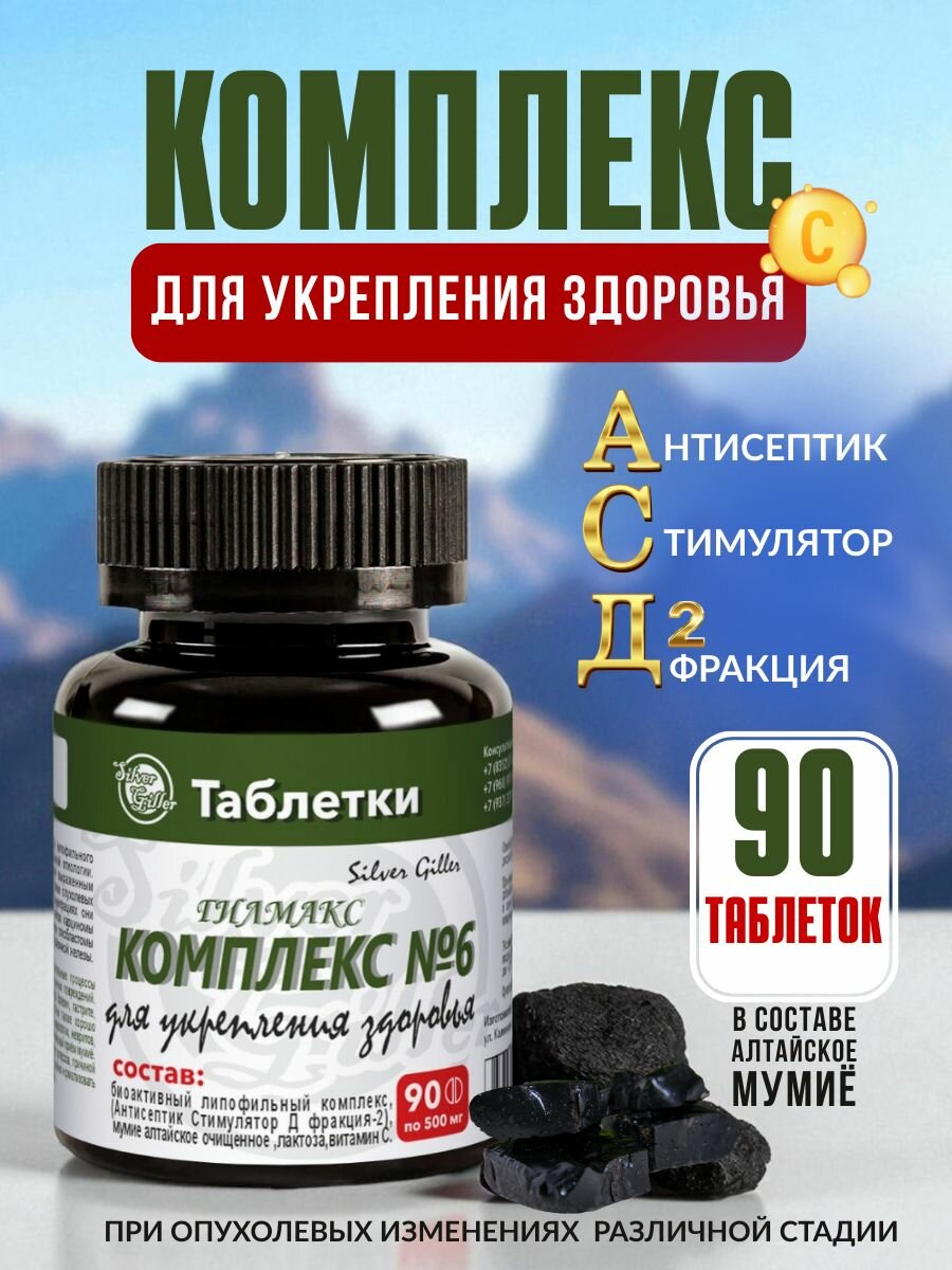 Таблетки с АСД-2 фракцией и Мумие для укрепления иммунитета, 90 шт